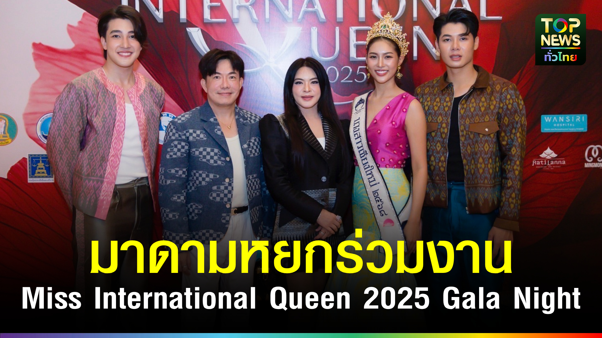 มาดามหยก ร่วมงาน Miss International Queen 2025 Gala Night | TOPNEWS