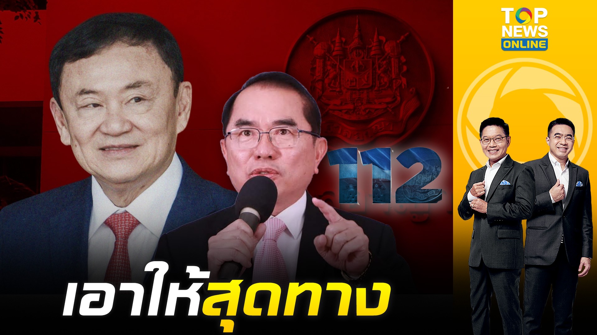 "หมอวรงค์" ยก 5 ประเด็นสำคัญ เสนอ อัยการสูงสุด ควรยื่นอุทธรณ์ คดี ม.112 ของ "ทักษิณ" | TOPNEWS