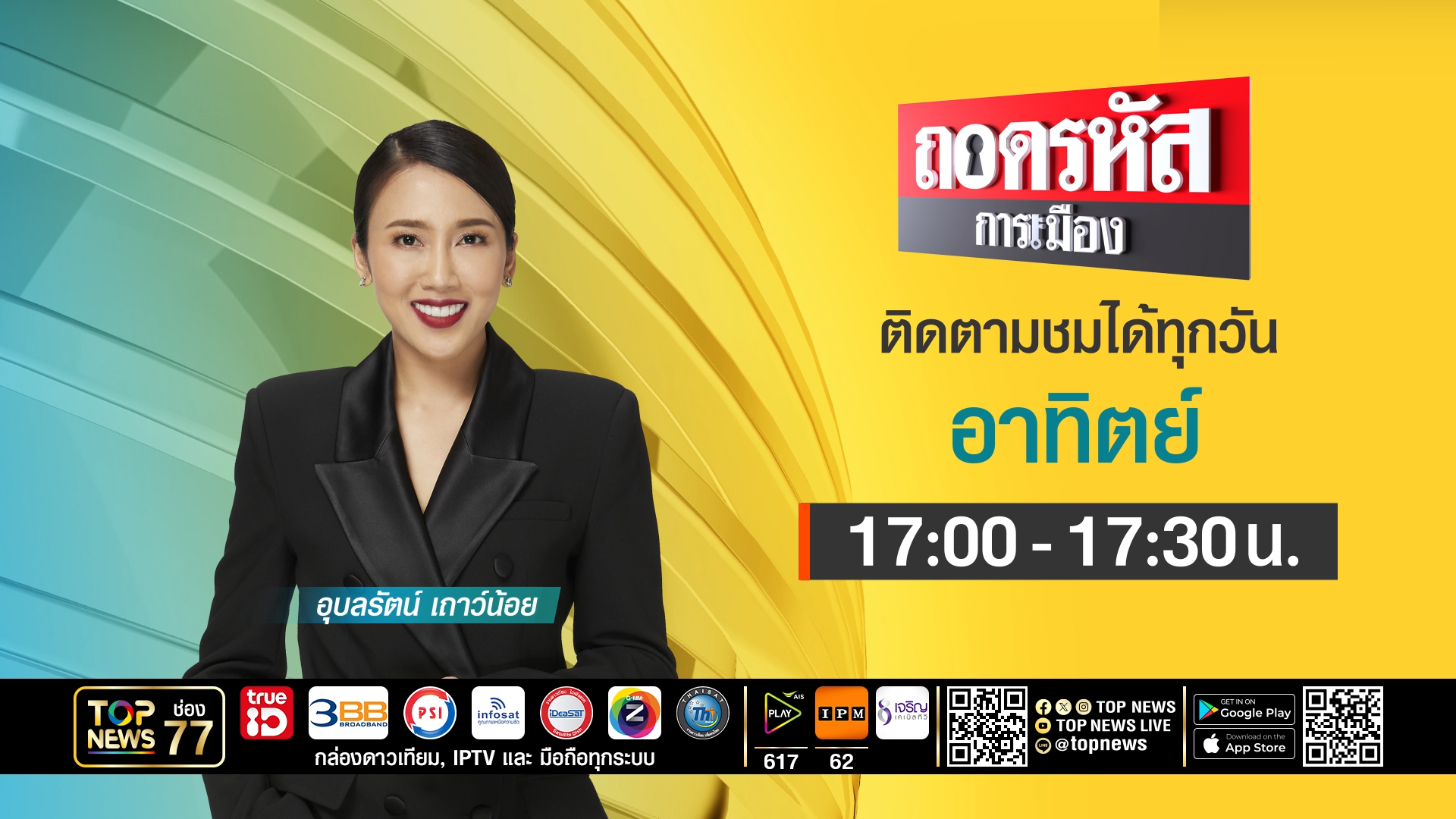 ถอดรหัสการเมือง | 21 กันยายน 2568 | FULL | TOP NEWS | TOPNEWS