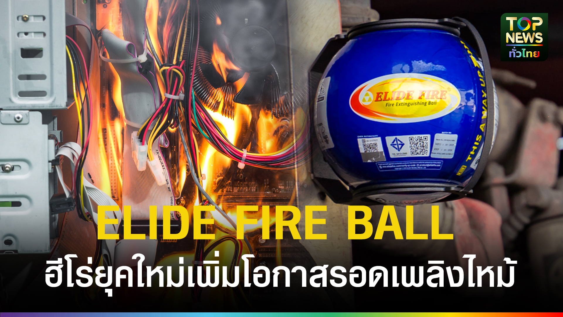 ลูกบอลดับเพลิง ELIDE FIRE BALL ฮีโร่ยุคใหม่! ทางเลือกเพิ่มโอกาสรอดเพลิง ...