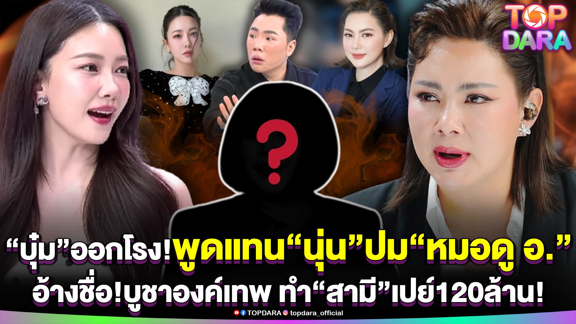 "บุ๋ม"ออกโรง พูดแทน"นุ่น วรนุช"หลัง"หมอดู อ."อ้างชื่อ บูชาองค์เทพทำ "สามี"เปย์120ล้าน | TOPNEWS