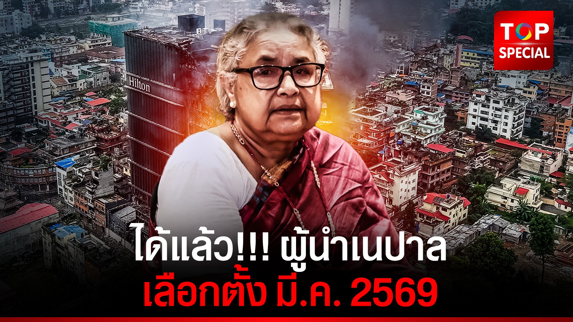 เนปาลได้ผู้นำเฉพาะกาล-เลือกตั้งมี.ค.69 | TOPNEWS