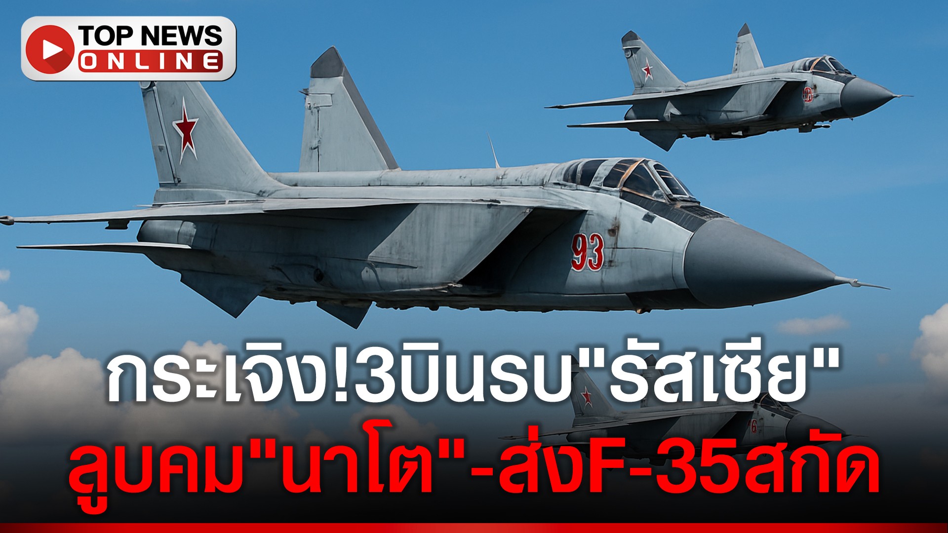 "นาโต"สติแตกโวย"MiG-31"รัสเซียเข้าน่านฟ้า"เอสโตเนีย-โปแลนด์"-ส่งF-35สกัด | TOPNEWS