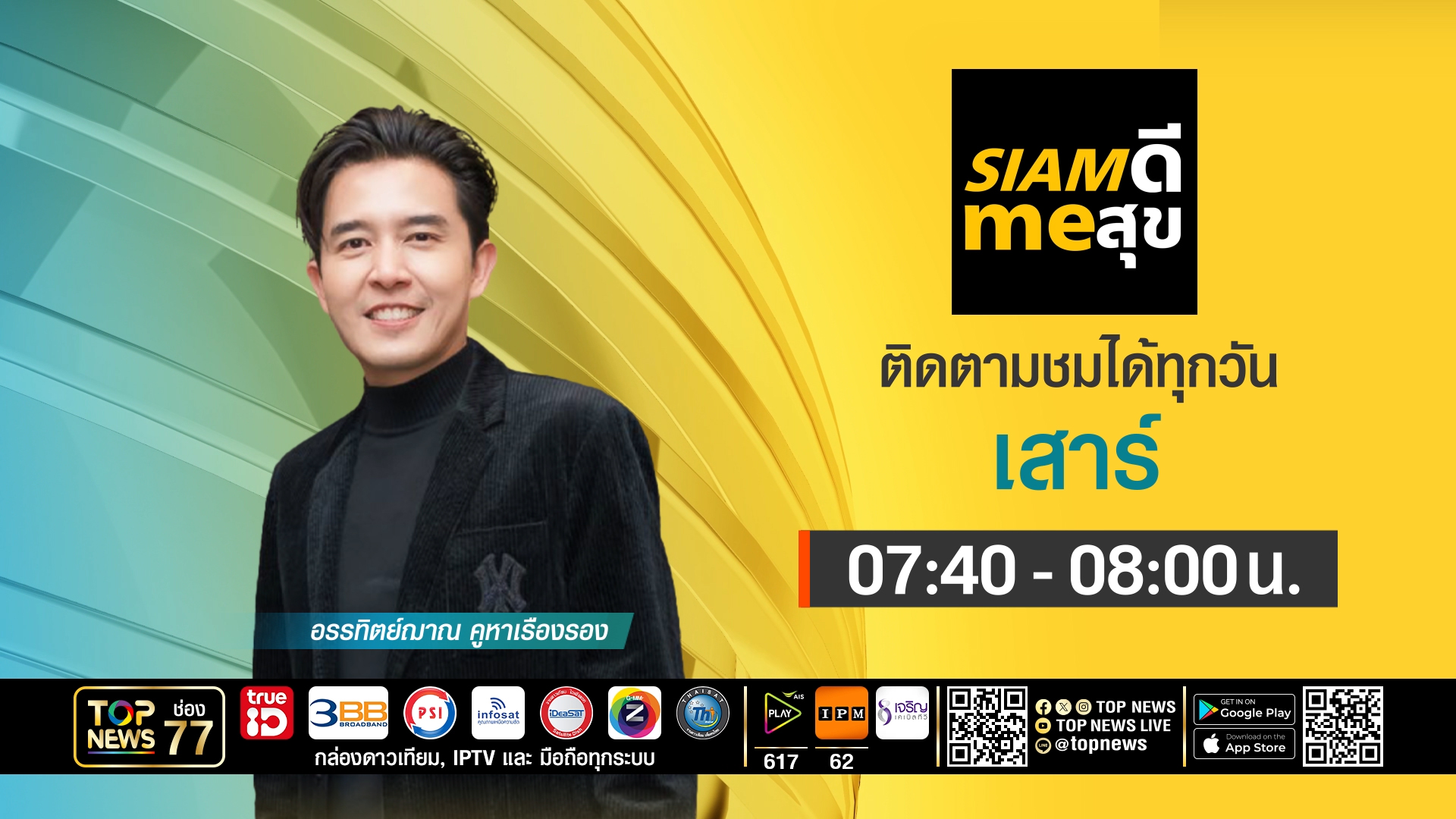 SIAM ดี me สุข | 27 กันยายน 2568 | FULL | TOP NEWS | TOPNEWS