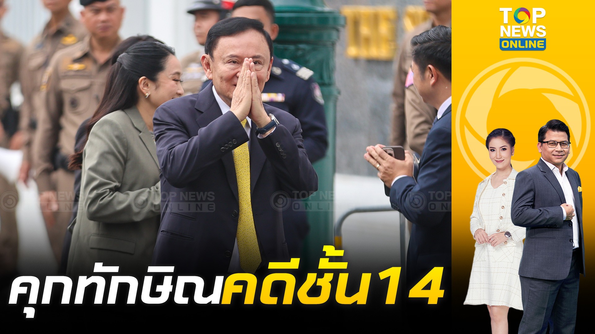 จุดจบ "ทักษิณ" ฉายานักโทษเทวดา ไม่รอด ศาลฎีกาฯ สั่งบังคับโทษจำคุก 1 ปี คดีชั้น 14 | TOPNEWS