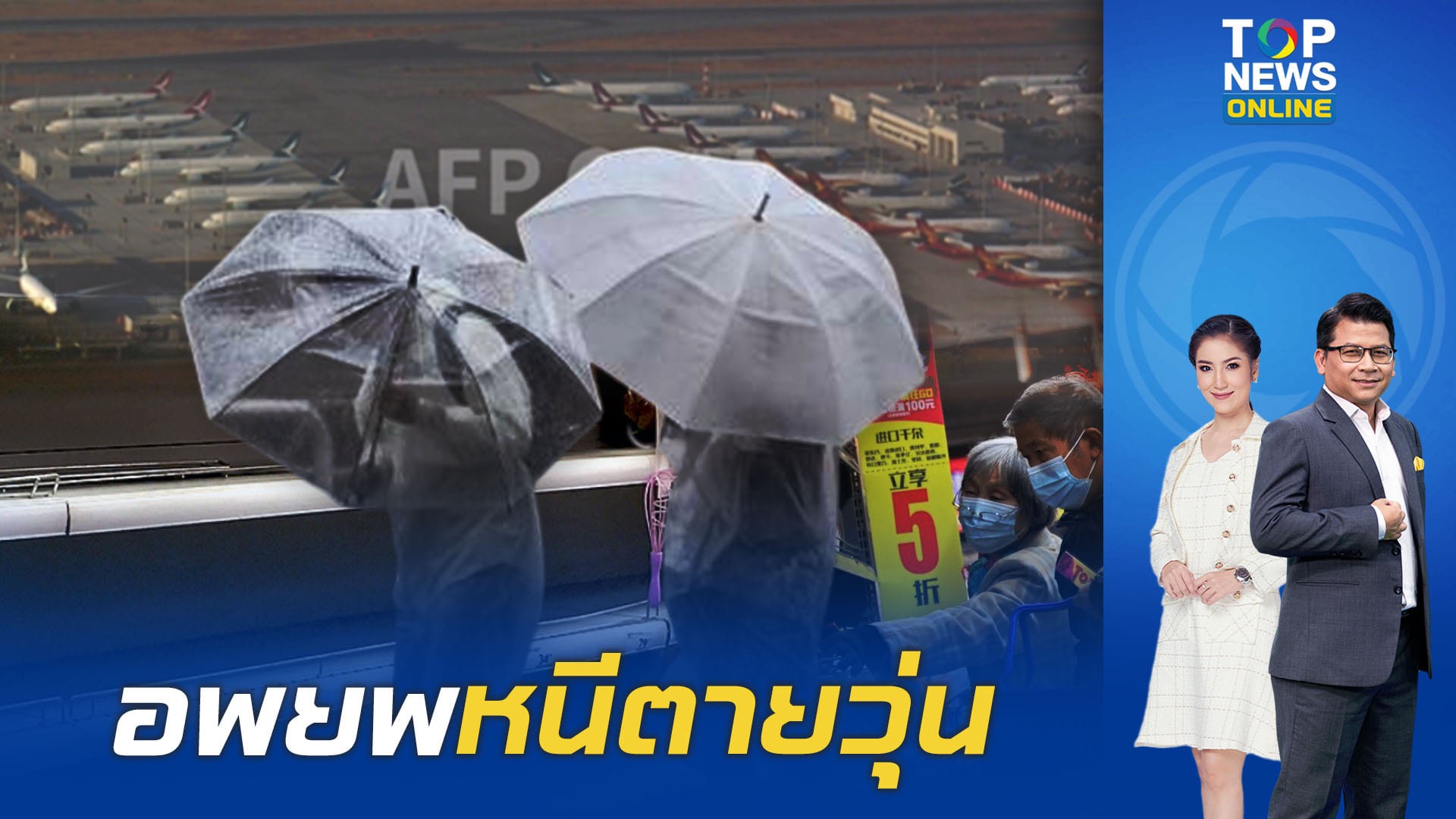 "จีน-ฮ่องกง" โกลาหล แห่ตุนอาหาร อพยพปชช. 4 แสนคน เตรียมรับมือ พายุไต้ฝุ่นรากาซา | TOPNEWS