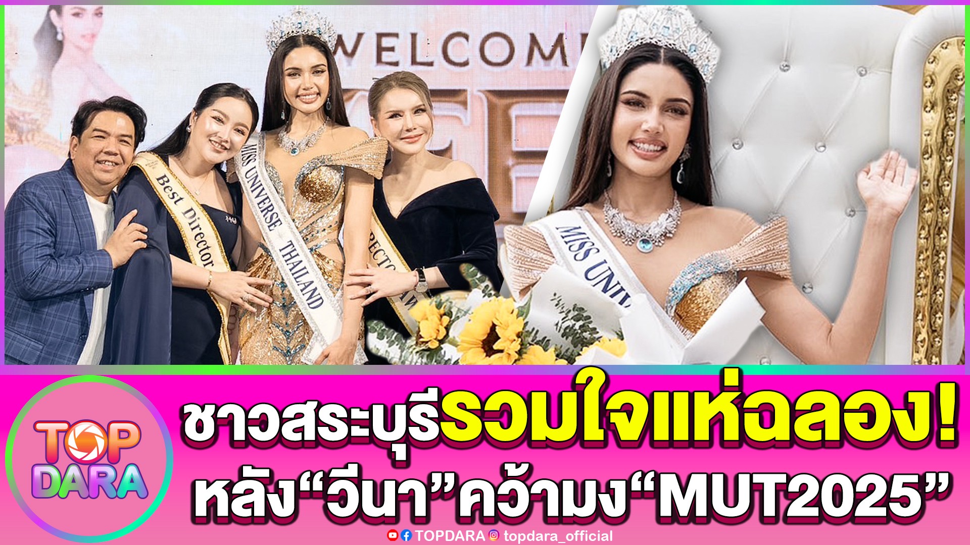 "วีนา ปวีนา"ร้องไห้ดีใจ ชาวสระบุรีแห่ฉลอง หลังคว้ามงกุฎ"MUT2025"ครั้งแรกในประวัติศาสต | TOPNEWS