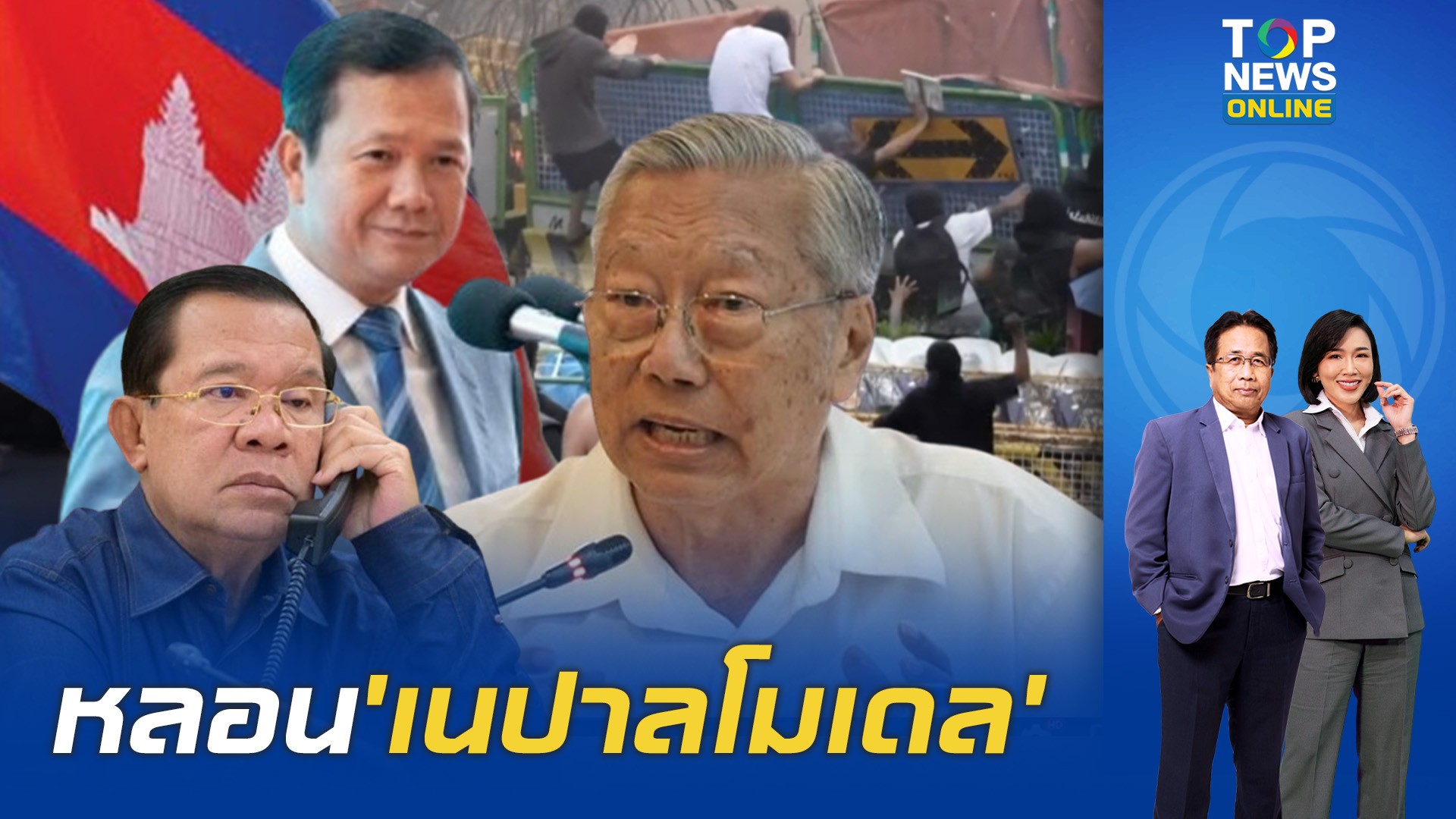 "นันทิวัฒน์" มองลึก "ฮุนเซน" เกิดภาพหลอน 'เนปาลโมเดล' หวั่นถูกปชช.ลุกฮือขับไล่ | TOPNEWS