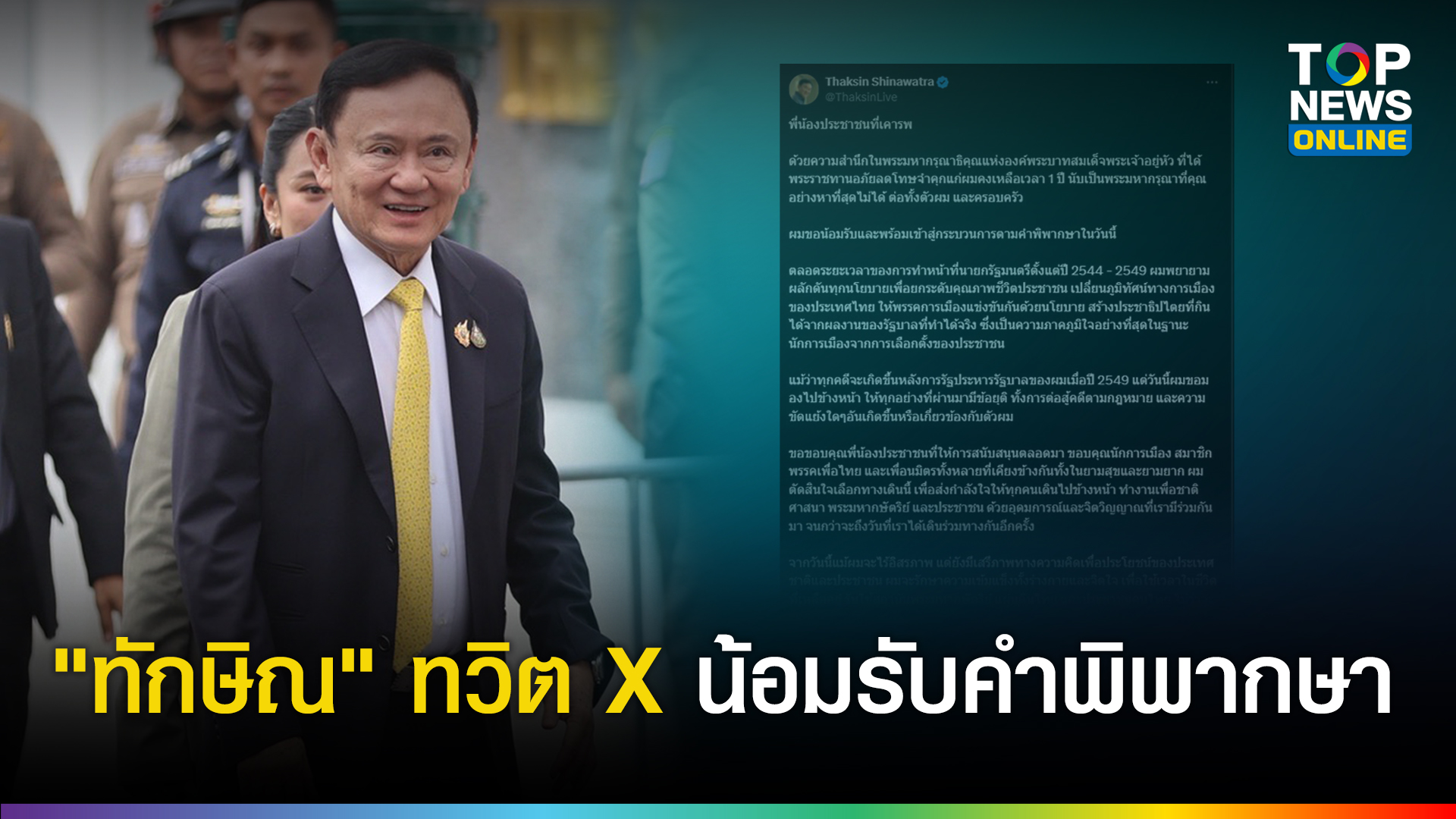 "ทักษิณ" ทวิต X น้อมรับคำพิพากษา ลั่นแม้ไร้อิสรภาพ แต่ยังมีเสรีภาพทาง ...