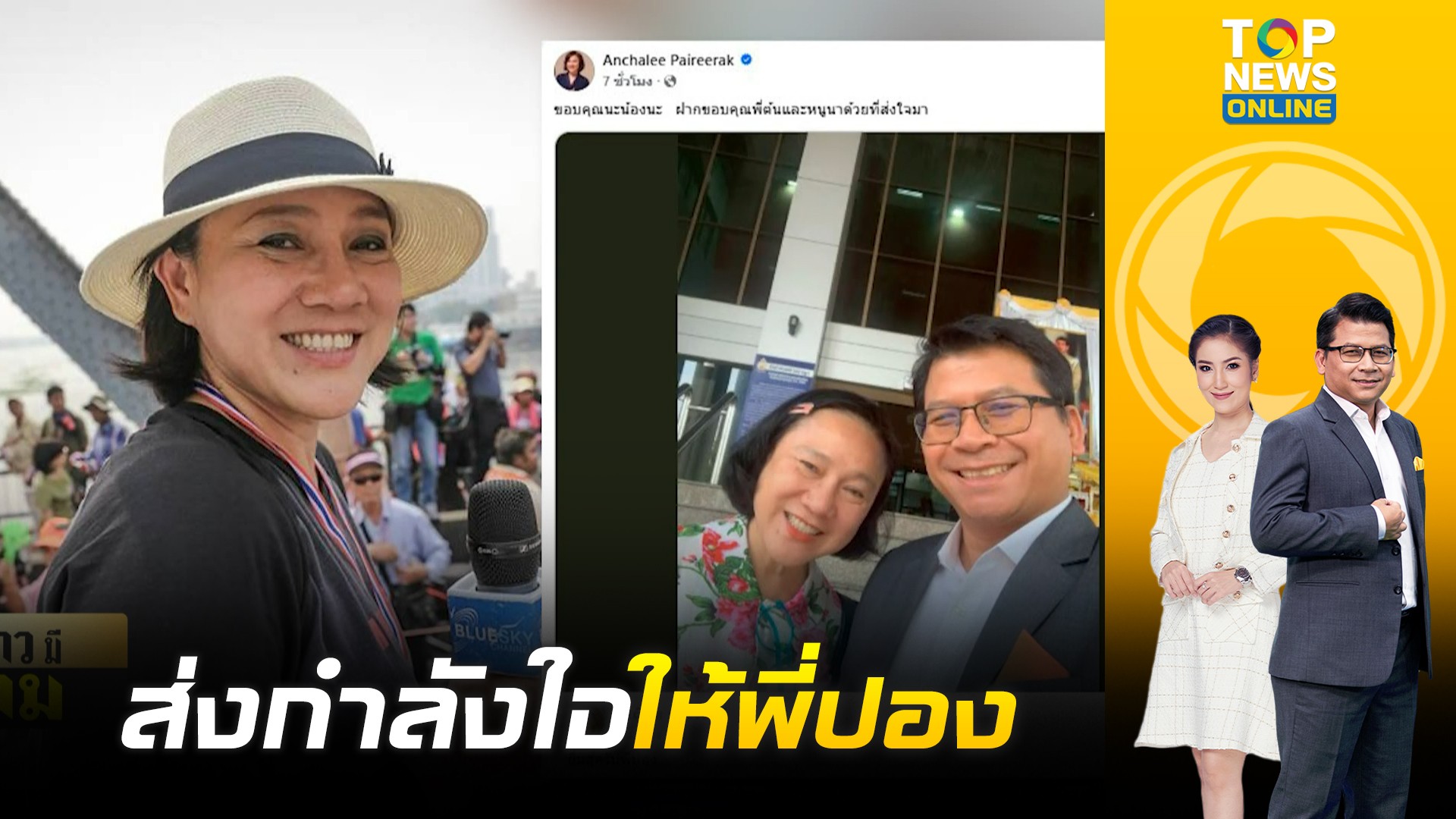 กำลังใจล้น "พี่ปอง อัญชะลี" พร้อมแนวร่วมพธม. ฟังคำพิพากษาศาลฎีกา คดีบุกNBT | ข่าวมีคม | TOPNEWS