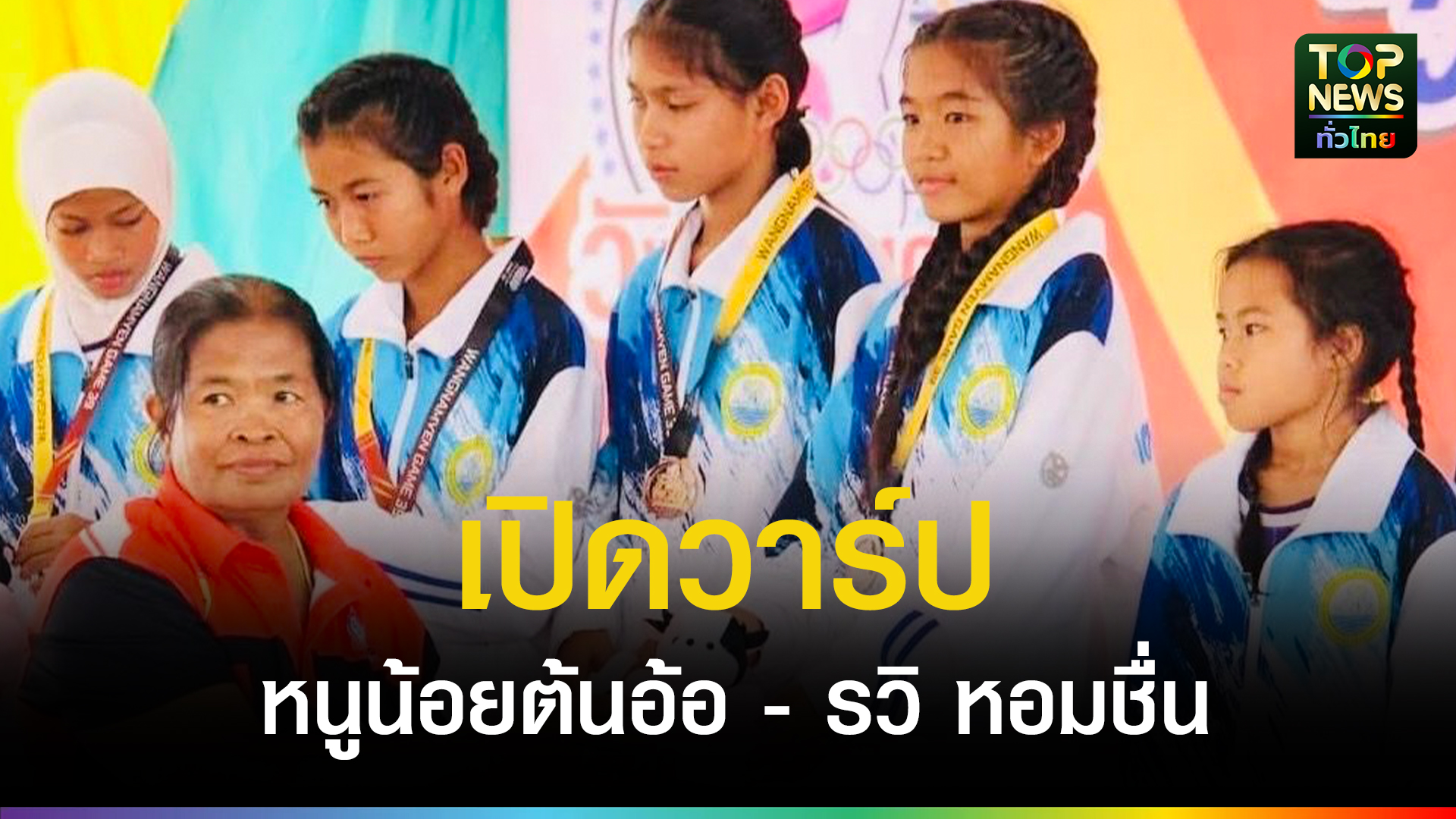 เปิดโปรไฟล์ แข้งจิ๋วโต๊ะเล็กเมืองฉลาม "หนูน้อยต้นอ้อ - รวิ หอมชื่น" ดาว ...
