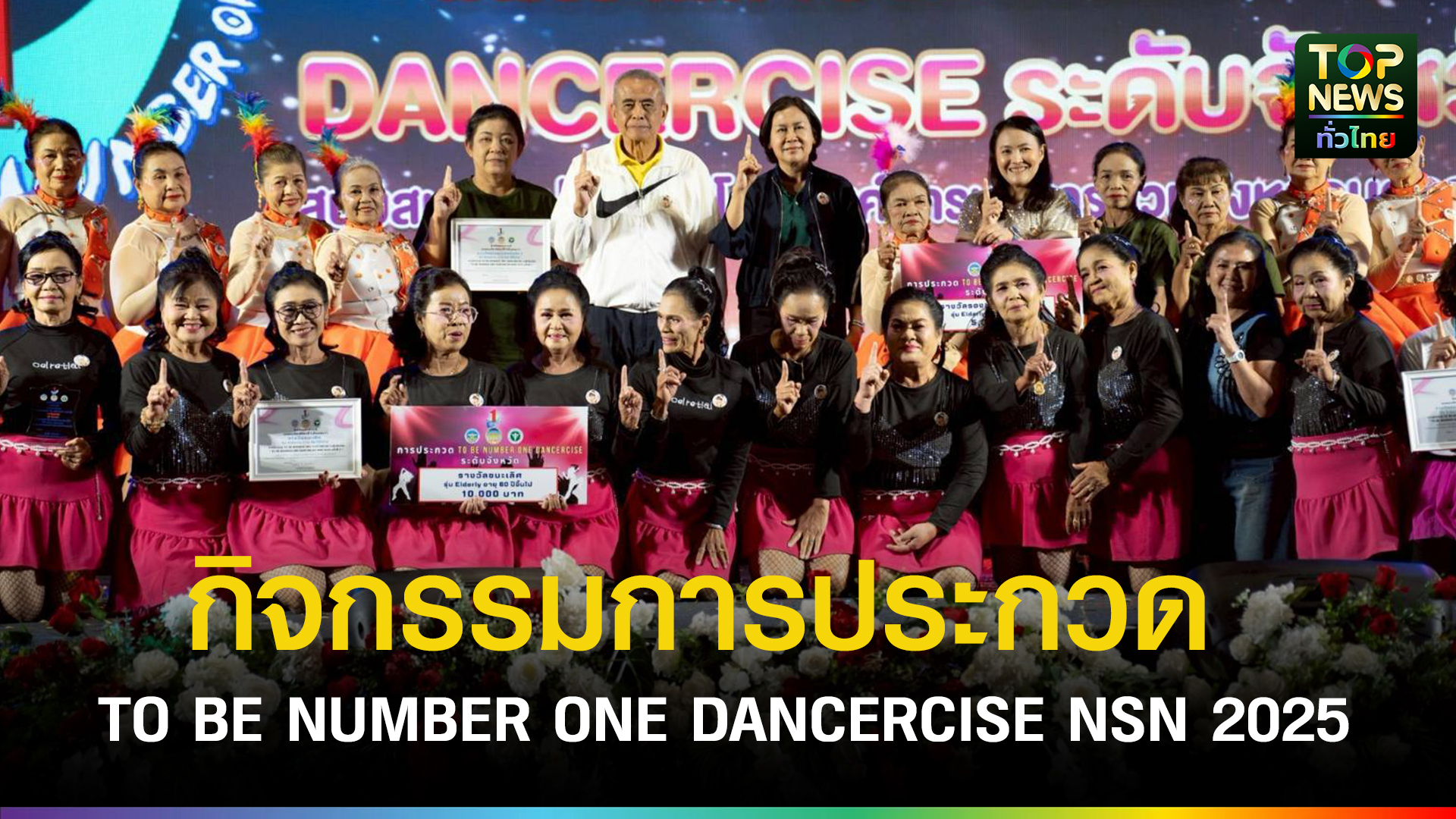 กิจกรรมการประกวด TO BE NUMBER ONE DANCERCISE ระดับจังหวัด “TO BE NUMBER ONE DANCERCISE NSN 2025 ...