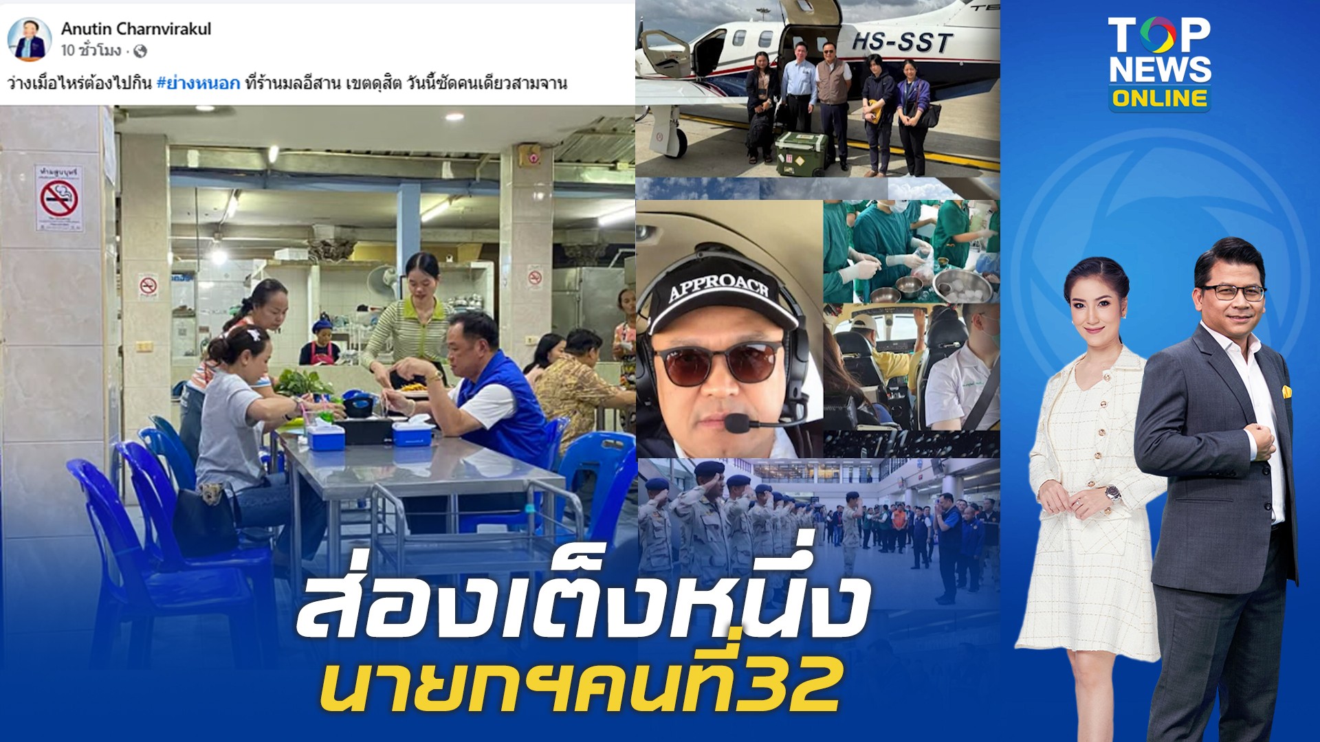 "อนุทิน"ชิลๆก่อนโหวต กินส้มตำเจ้าประจำ เปิดไลฟ์สไตล์ เต็งหนึ่งนายกฯคนที่32 | TOPNEWS