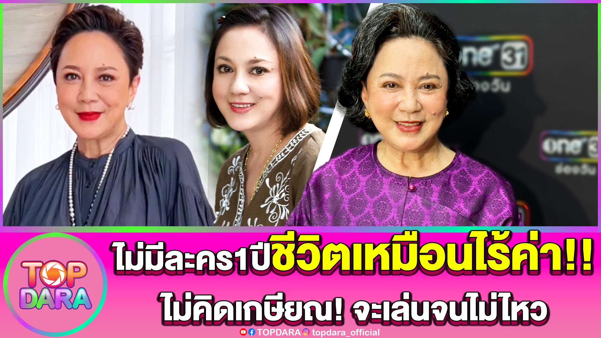 "ตุ๊ก ดวงตา"โอด ไม่มีละคร 1 ปี ชีวิตเหมือนไร้ค่า คิดถึงบรรยากาศกองถ่ายที่คุ้นเคยมา 40 | TOPNEWS