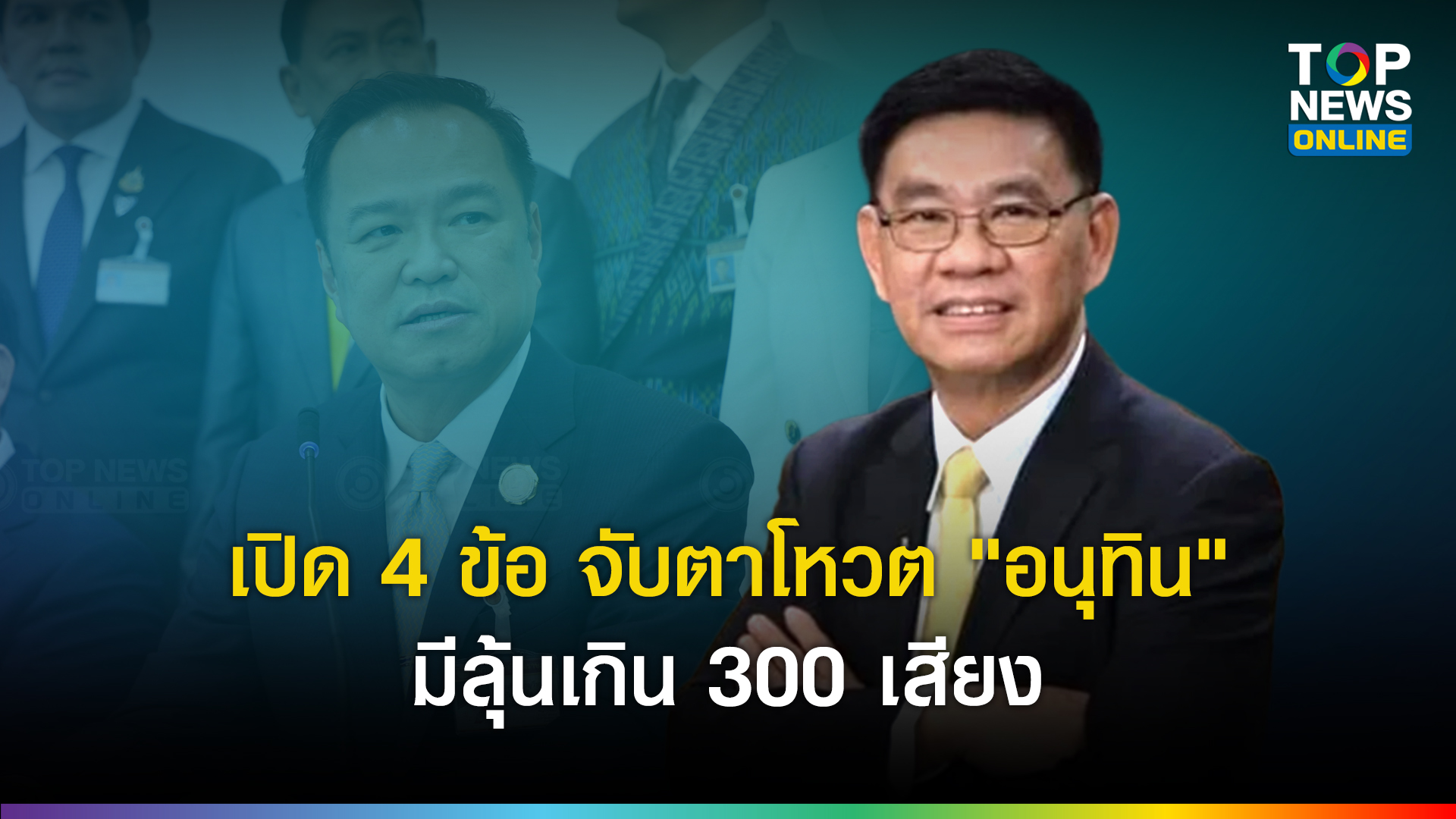 “สมชัย” กาง 4 ข้อ จับตาโหวต “อนุทิน” เป็นนายกฯ ตอบชัด ๆ ทำไมมีลุ้นได้เกิน 300 เสียง | TOPNEWS