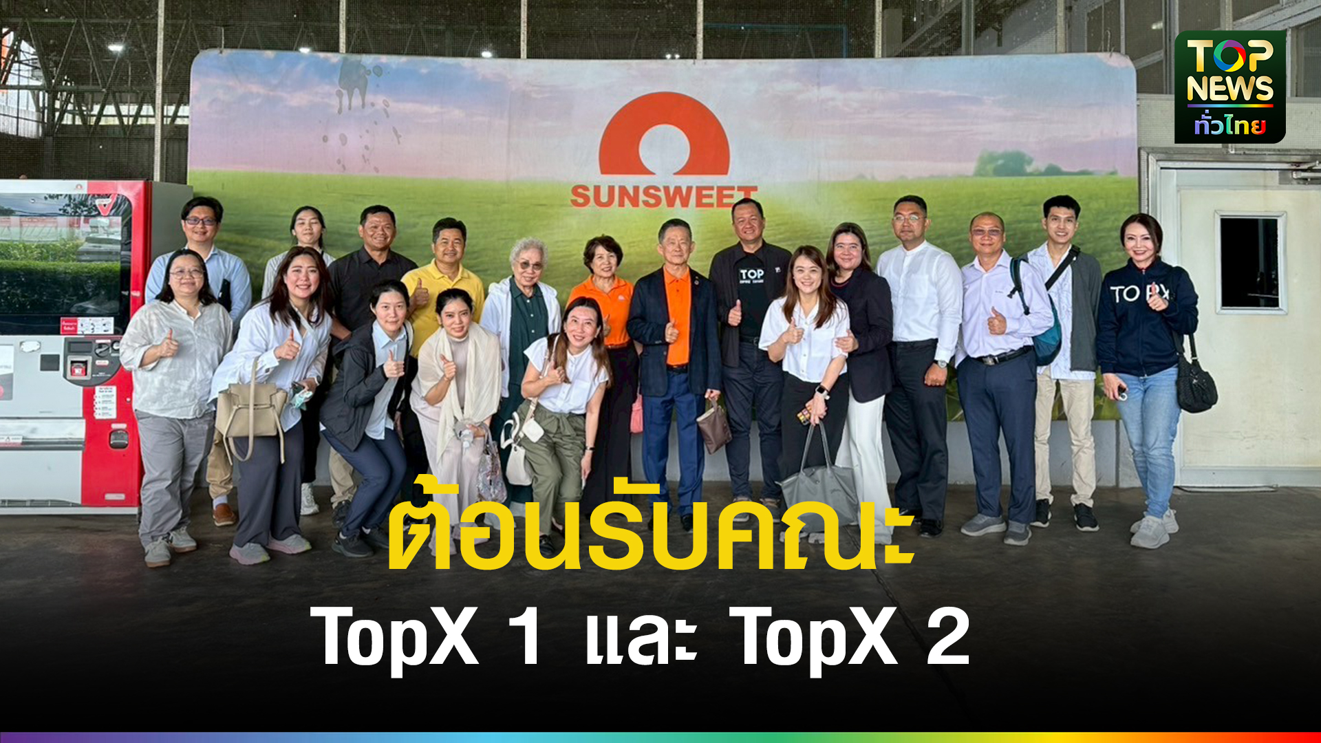 เชียงใหม่ SUN เปิดบ้านต้อนรับคณะ TopX 1 และ TopX 2 เยี่ยมชมบริษัท | TOPNEWS