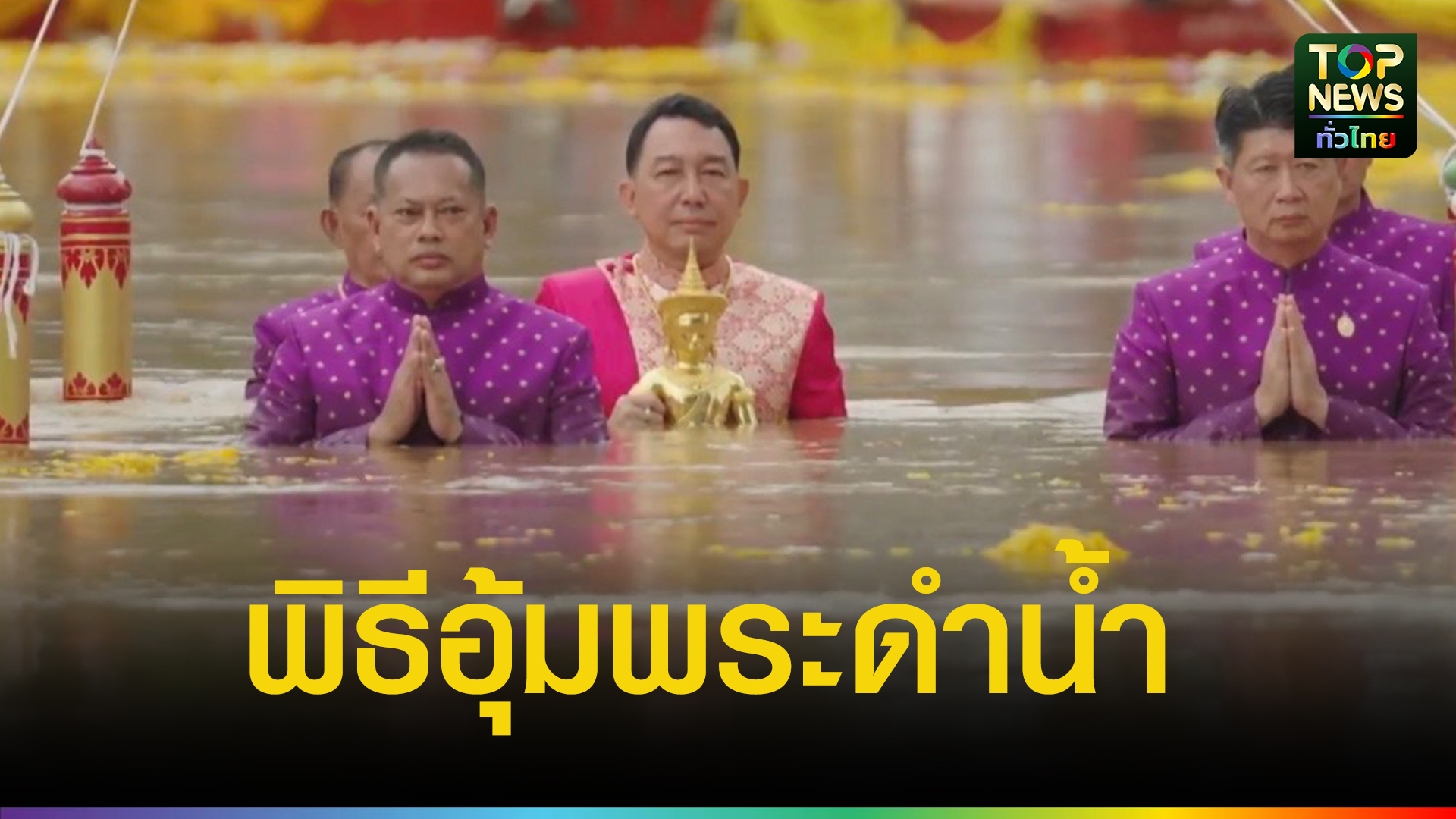 จัดพิธีอุ้มพระดำน้ำ 2568 สืบสานประเพณีโบราณศักดิ์สิทธิ์กว่า 400 ปี ประชาชนแห่ร่วมคับคั่ง | TOPNEWS