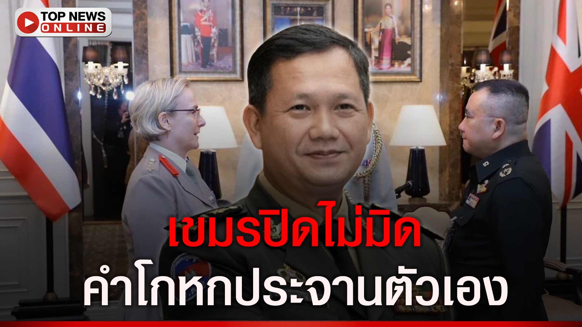 "เขมร" หน้าชา "ทูตทหารอังกฤษ" พอใจ ทบ.พาลงพื้นที่ชายแดน เห็นหมด ใคร ...
