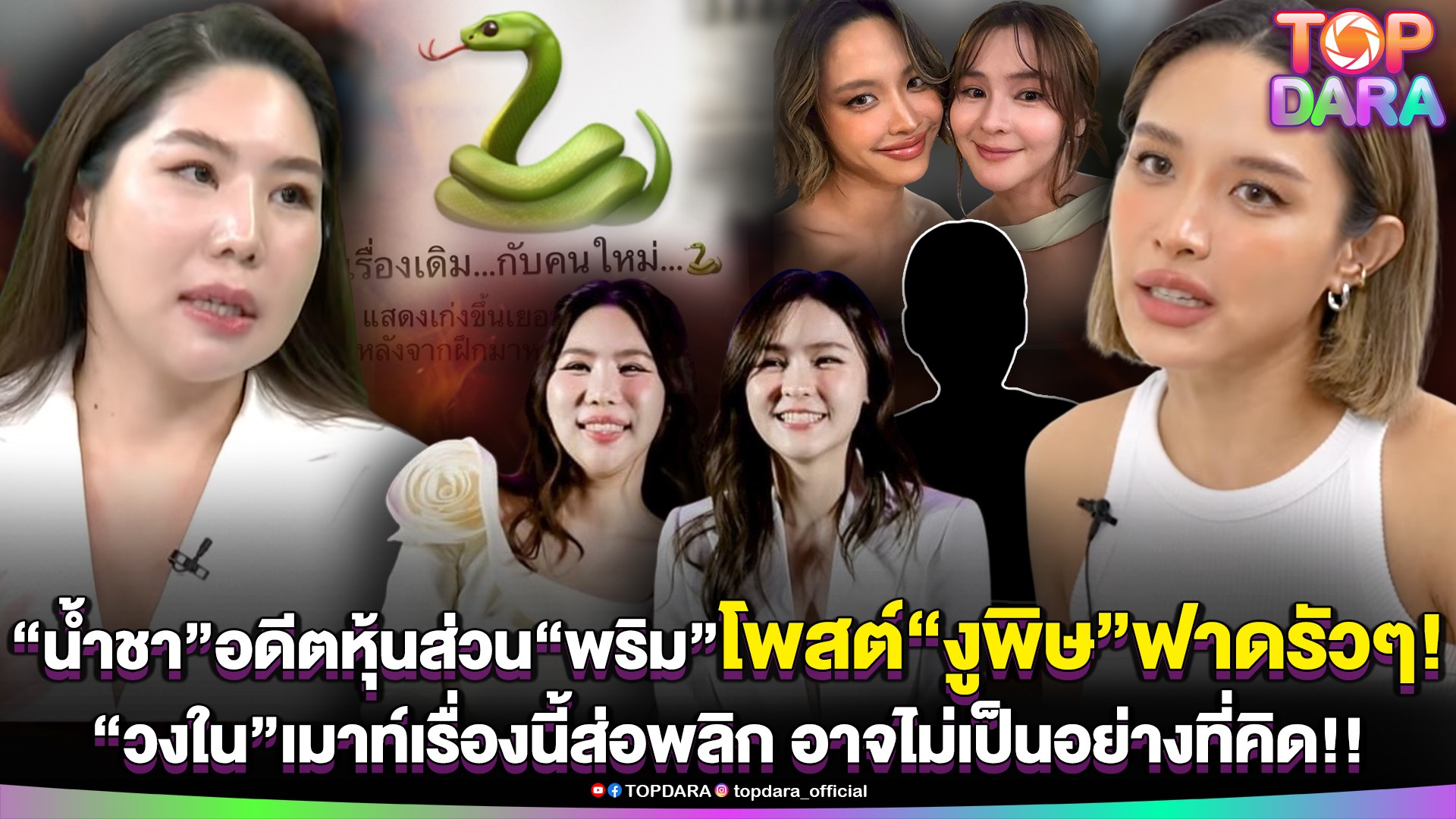 "น้ำชา"อดีตหุ้นส่วน"พริม"โพสต์"งูพิษ"ฟาดรัวๆ "วงใน"เมาท์เดือด เรื่องนี้ส่อพลิก | TOPNEWS