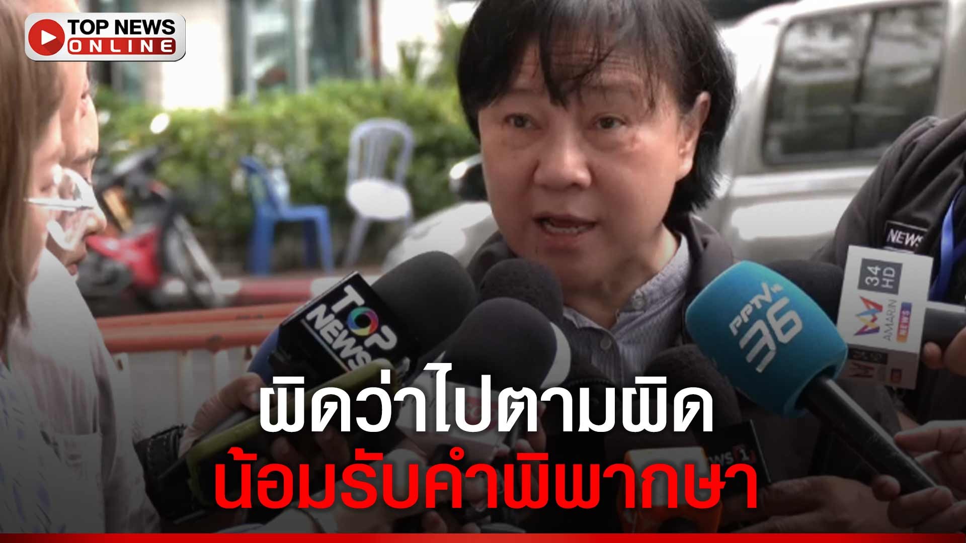 กำลังใจดี "เจ๊ปอง อัญชะลี" ลั่นพร้อมน้อมรับคำพิพากษาฎีกาคดี พธม.บุกNBT | TOPNEWS