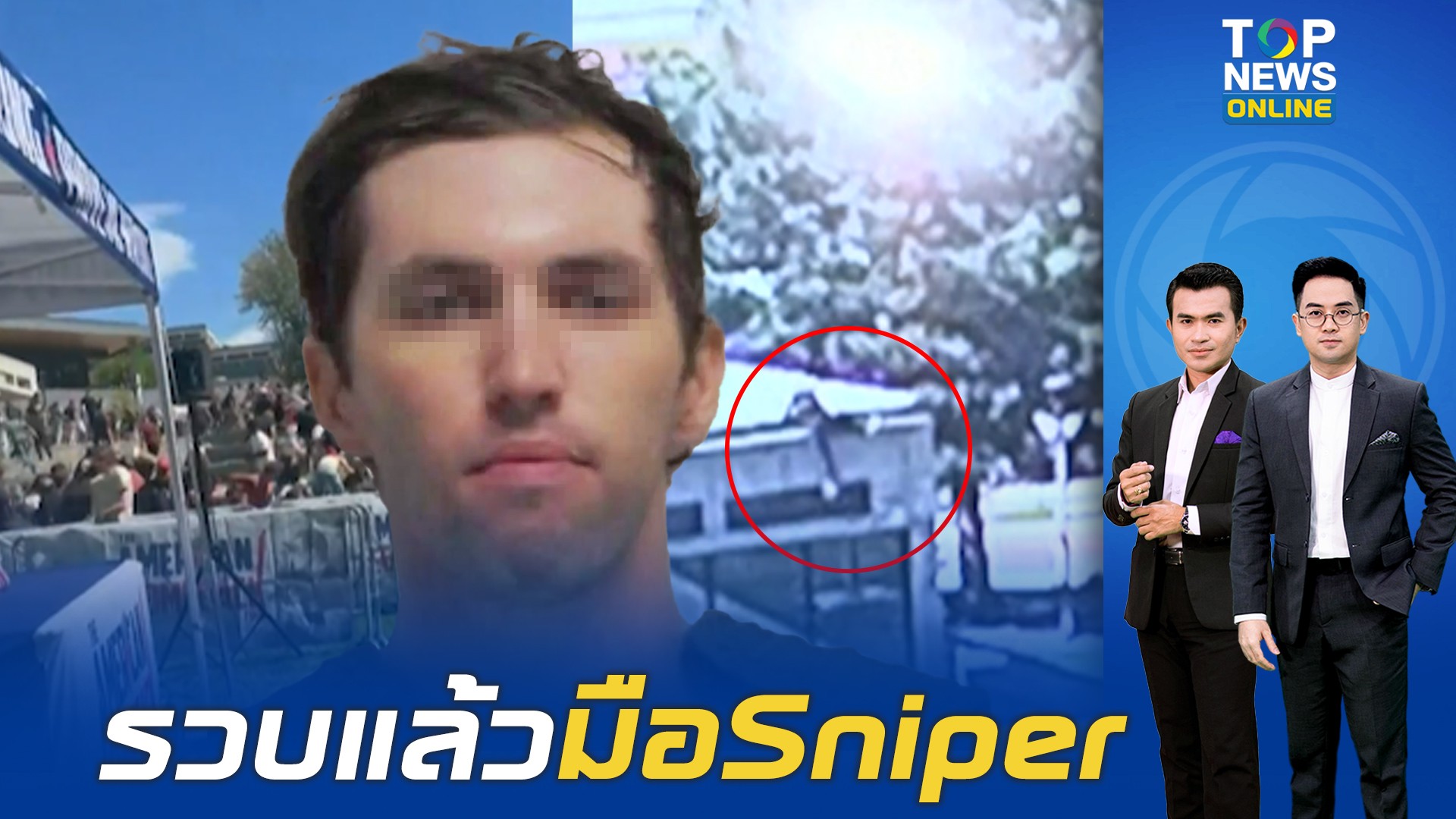 รวบแล้ว "ไทเลอร์ โรบินสัน" มือสไนเปอร์ สังหารนักเคลื่อนไหว"ชาร์ลี เคิร์ก" | TOPNEWS