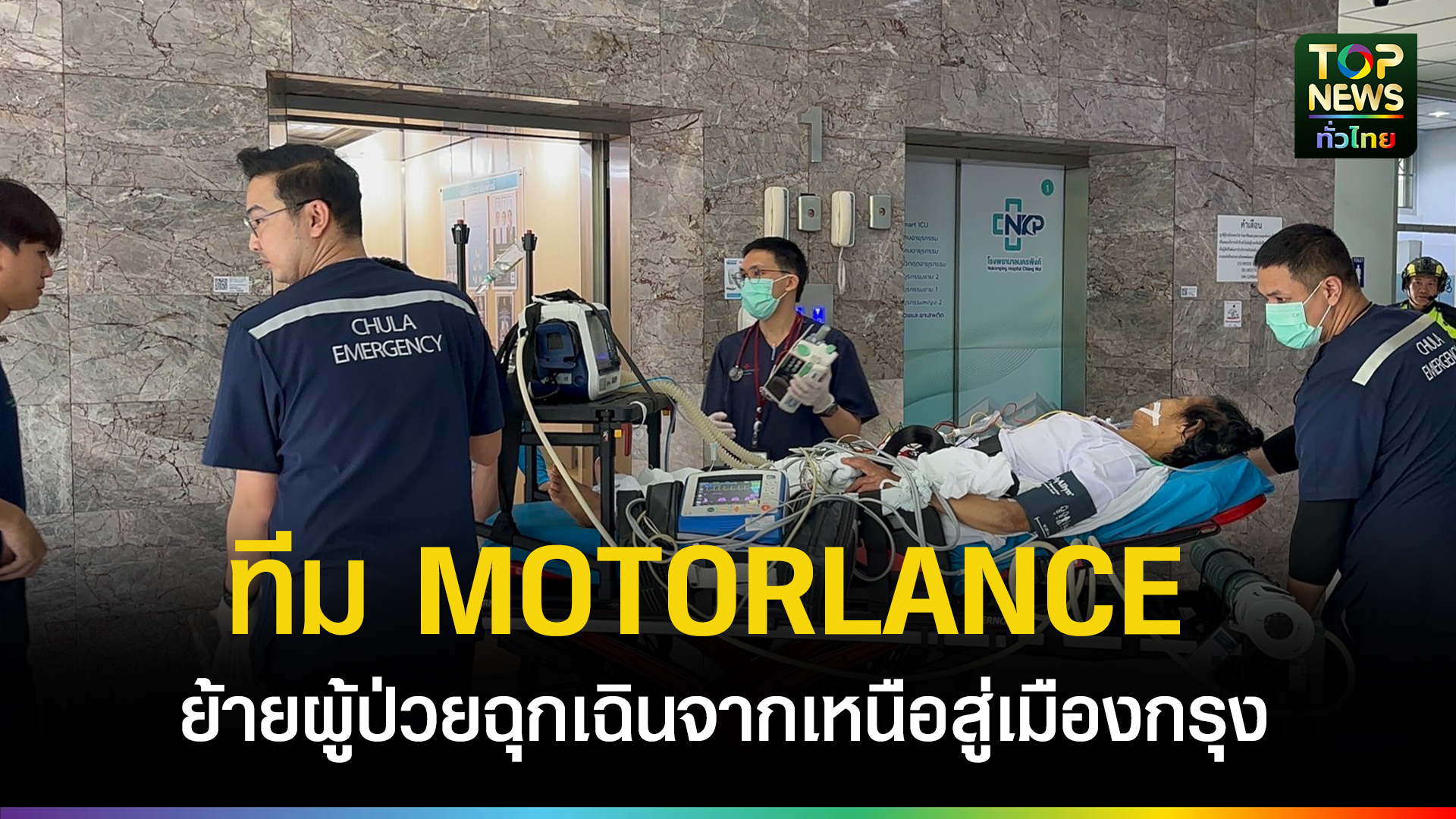 เชียงใหม่ ทีม MOTORLANCE สนับสนุนภารกิจเคลื่อนย้ายผู้ป่วยวิกฤตสู่กรุงเทพฯ | TOPNEWS