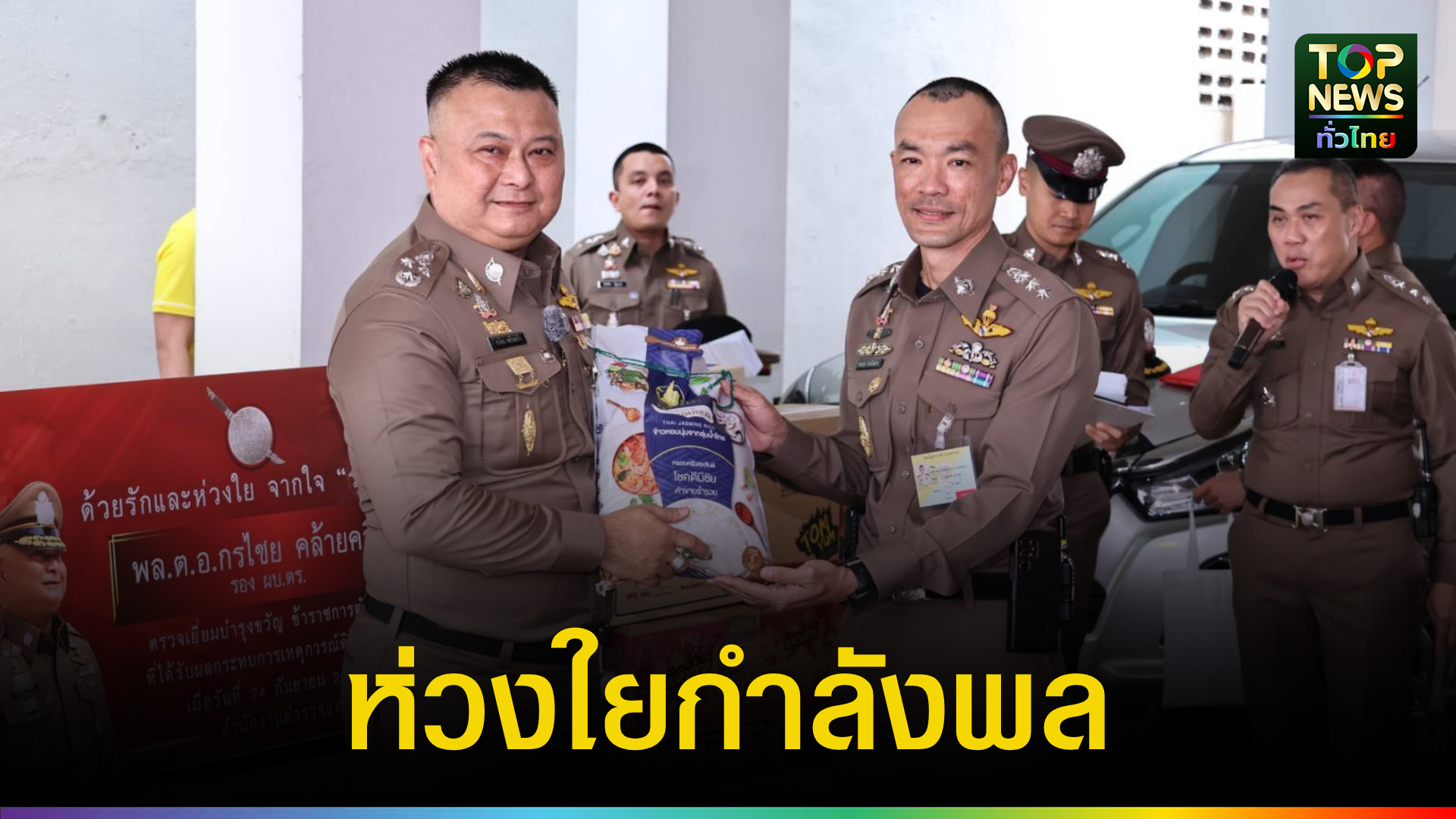 รอง ผบ.ตร.ตรวจเยี่ยม มอบสิ่งของบำรุงขวัญ ข้าราชการตำรวจ-ครอบครัว สน.สามเสน | TOPNEWS