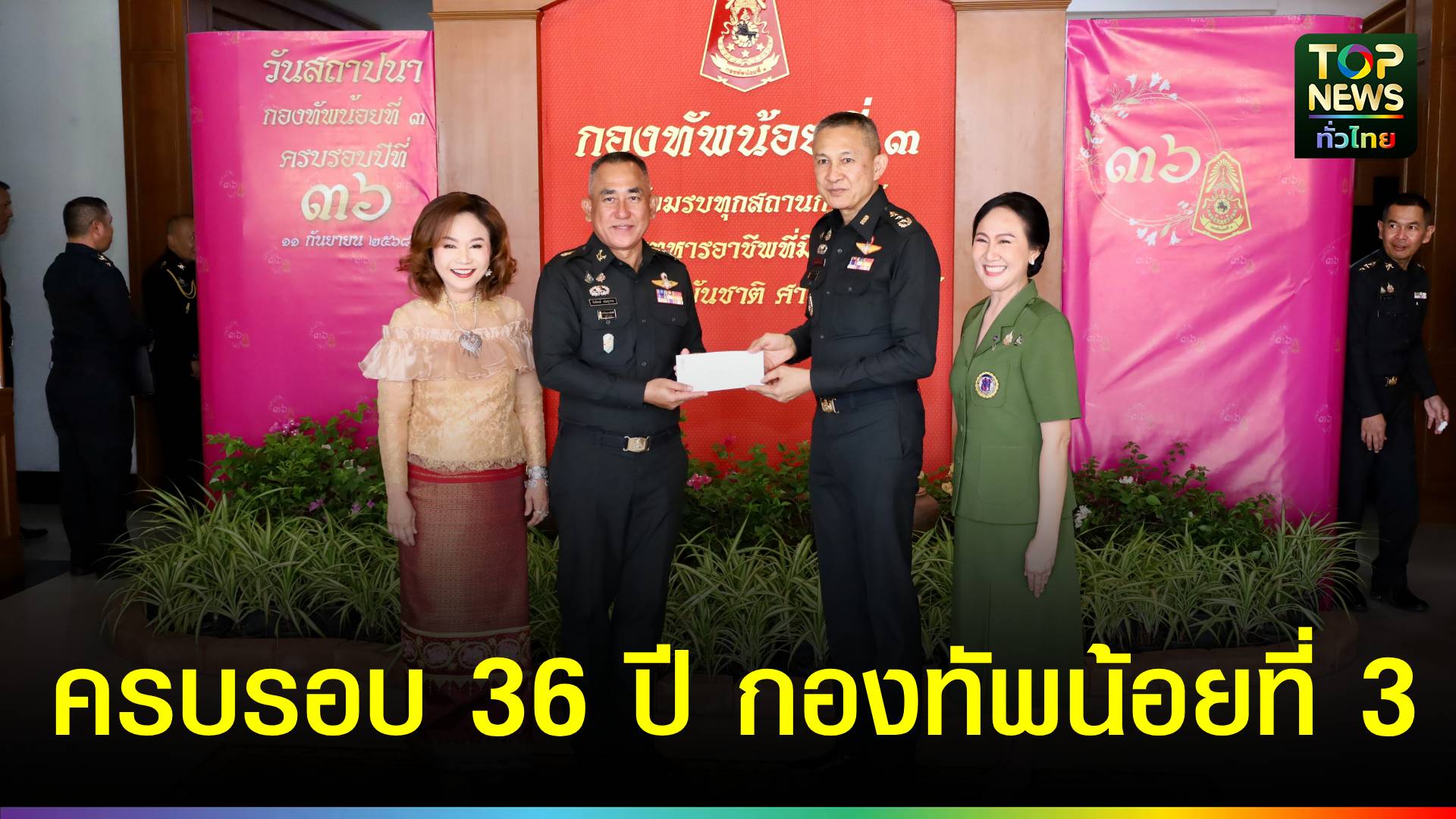 แม่ทัพภาคที่ 3 ร่วมพิธีสถาปนากองทัพน้อยที่ 3 ครบรอบ 36 ปี | TOPNEWS