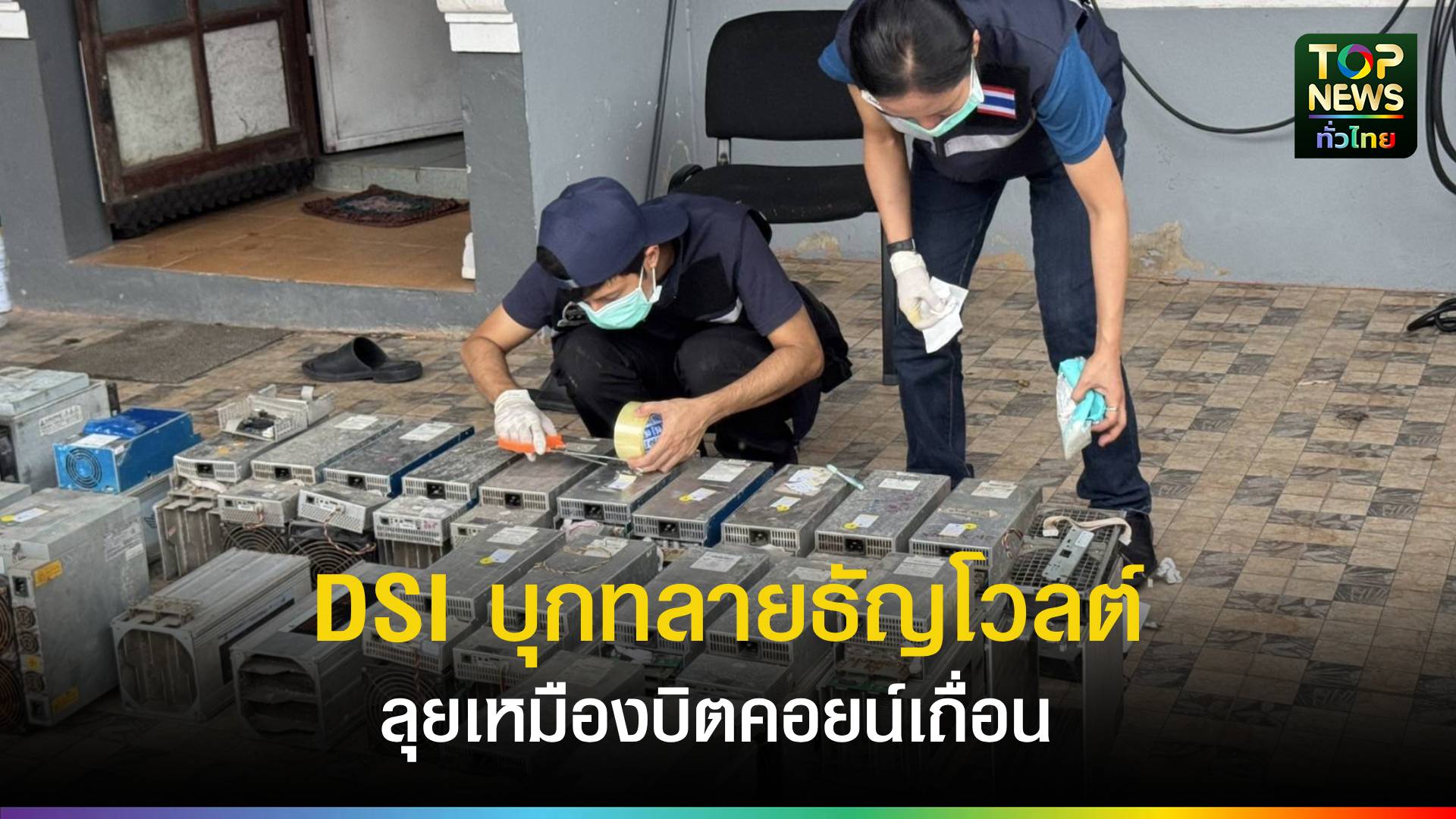 DSI บุกทลายธัญโวลต์ลุยเหมืองบิตคอยน์เถื่อน 25 แห่ง ย่านธัญบุรี สูญกว่า 50 ล้าน | TOPNEWS