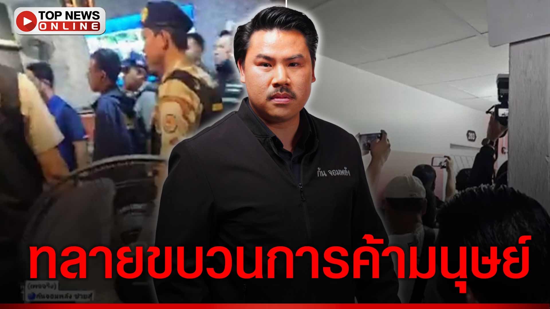 "ธนกฤต"ผนึก"กัน จอมพลัง"ร่วมกับ DSI พม. ลุยพัทยา ทลายขบวนการค้ามนุษย์ | TOPNEWS