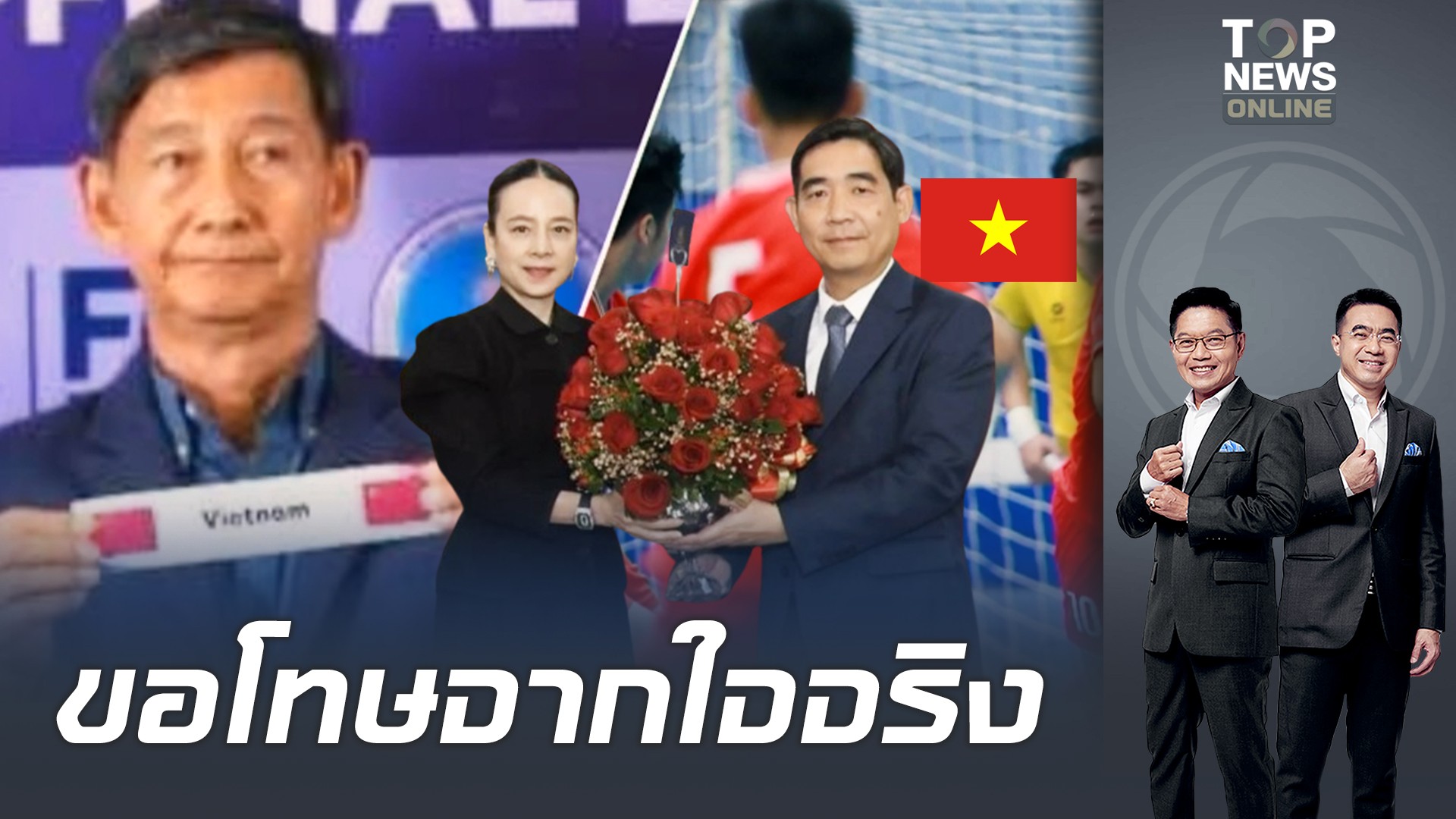 "มาดามแป้ง" หอบดอกไม้ขอโทษทูต เหตุฉลากจับชื่อ "เวียดนาม" แต่เป็นธงชาติจีน | TOPNEWS