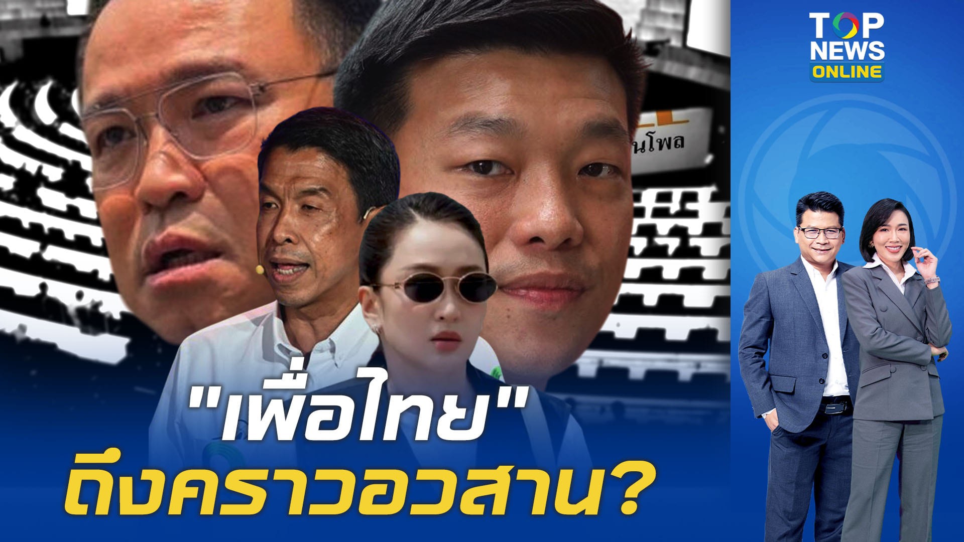 เก็บ "เพื่อไทย" เข้ากรุ โพลชี้ความเชื่อมั่นดิ่งเหว อยากให้ "อนุทิน" เป็นนายกฯ | TOPNEWS