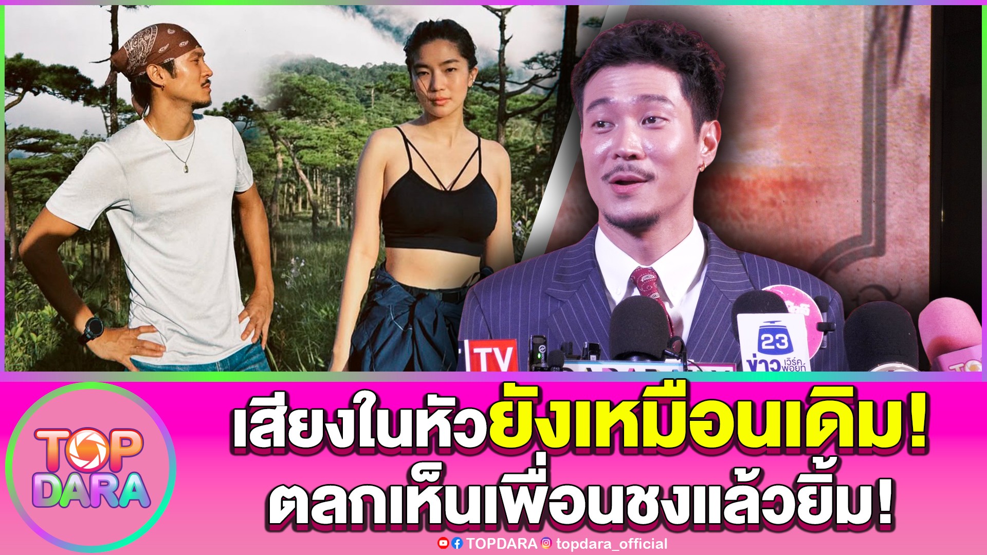 "ท็อป ทศพล"ชอบ"ก้อย"ยังเป็นเสียงในหัวเหมือนเดิม ตลกเห็นเพื่อนชงแล้วยิ้ม | TOP DARA | TOPNEWS