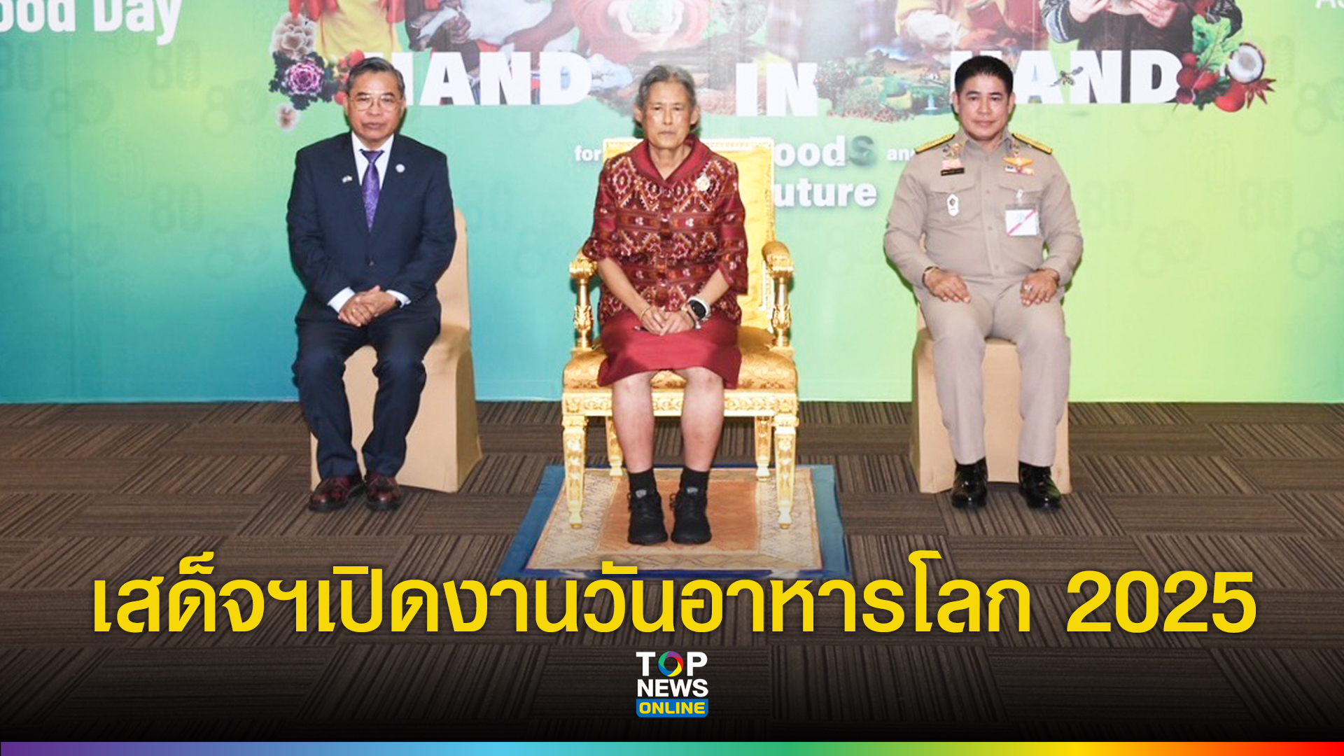 "กรมสมเด็จพระเทพฯ" เสด็จฯเปิดงานวันอาหารโลก 2025 และในโอกาสครบรอบ 80 ปี FAO | TOPNEWS