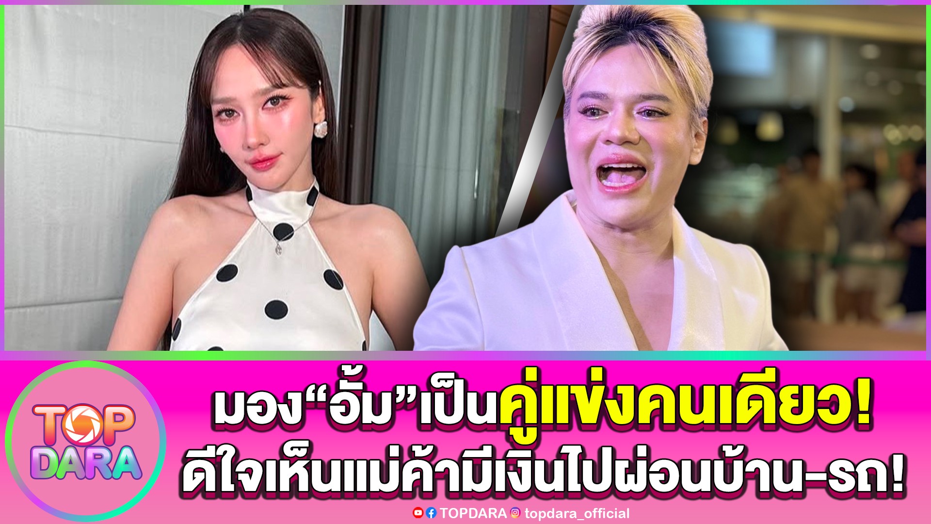 "เอ ศุภชัย"มอง"อั้ม พัชราภา"เป็นคู่แข่งคนเดียว กำไรไม่พูดถึง เห็น"แม่ค้า"มีเงิน | TOPNEWS