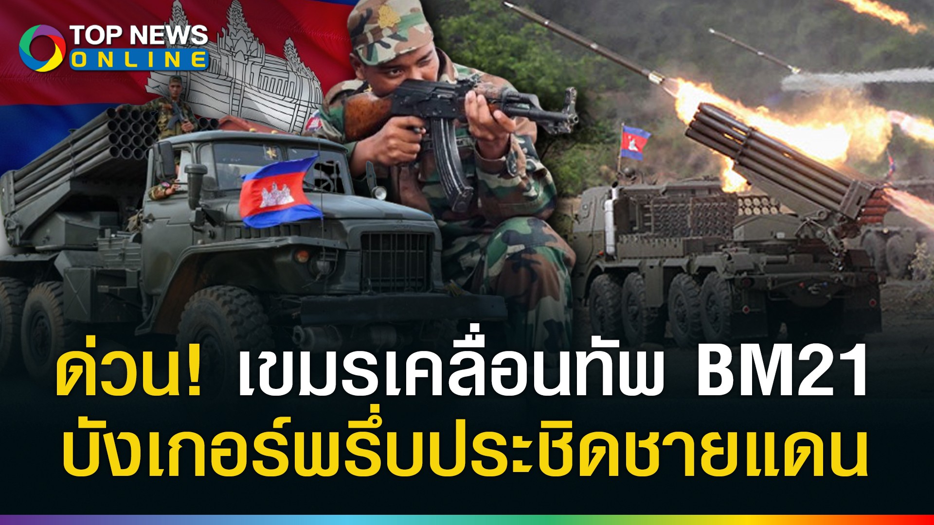 "เขมร" เคลื่อน BM21 บรรจุกระสุนพร้อม! สร้างบังเกอร์แนวชายแดนส่อเปิดศึกยก 2 แล้ว | TOPNEWS