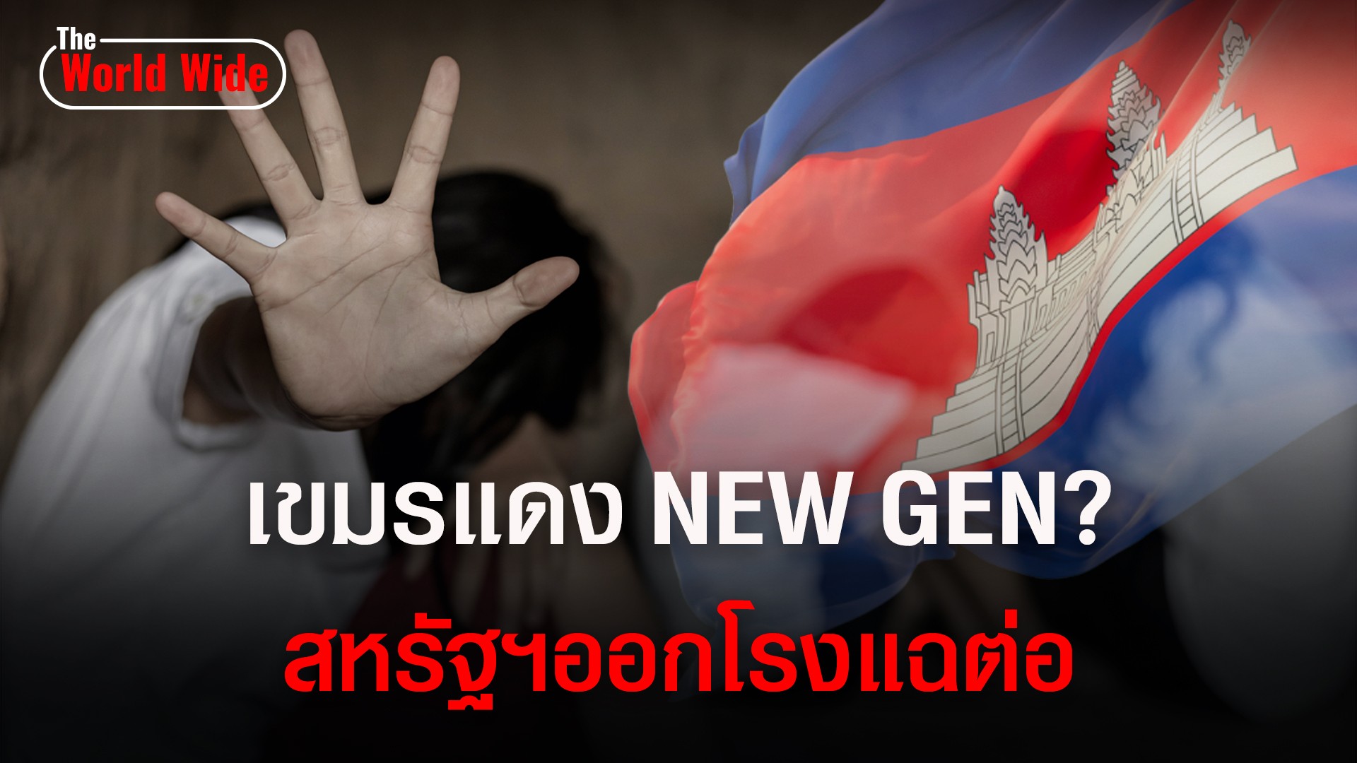 สหรัฐฯแฉเขมรต่อ กัมพูชาหนุนหลังอาชญากรรมค้ามนุษย์-รัฐเอี่ยวเต็มตัว | TOPNEWS