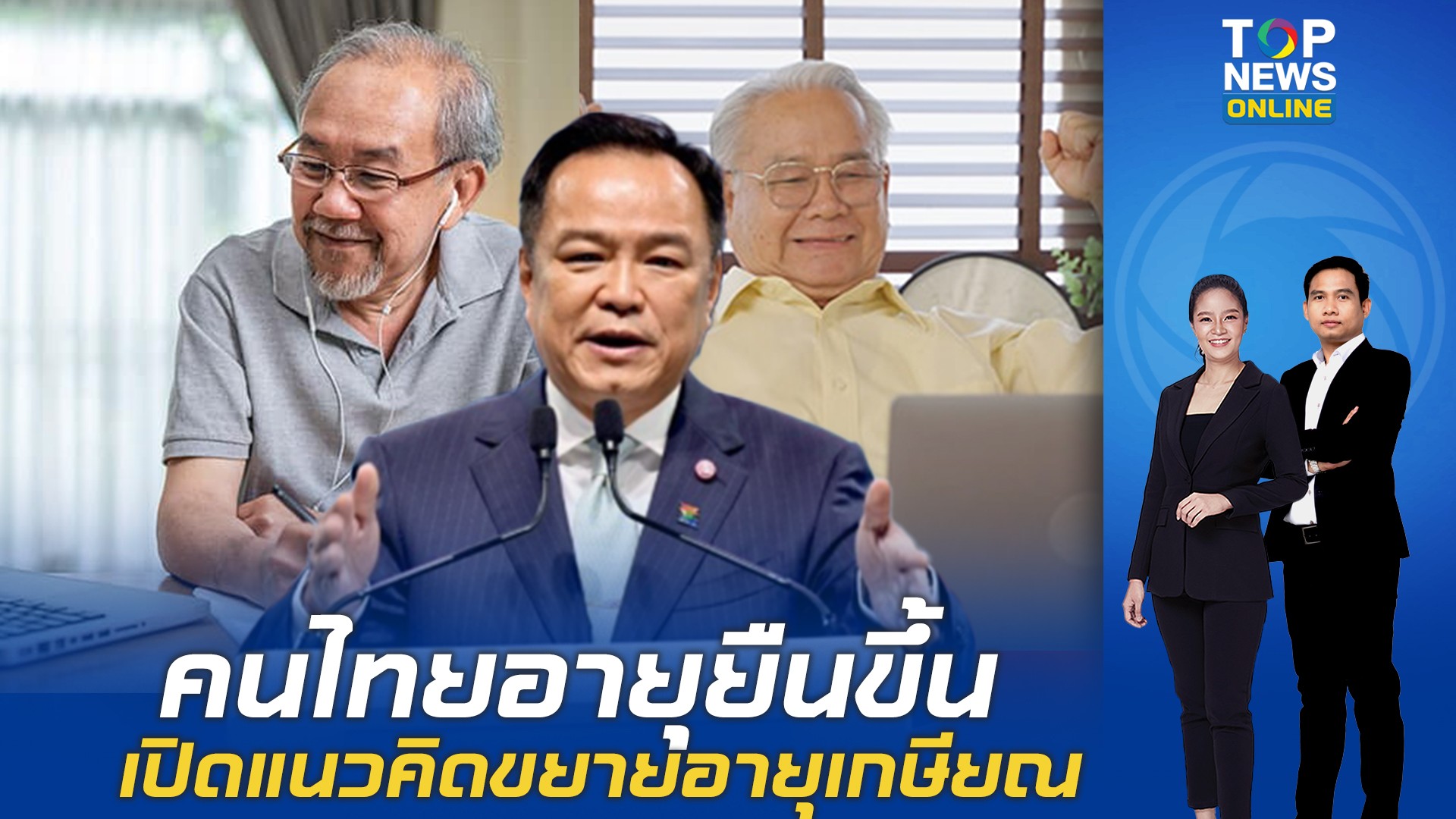 "นายกฯ"เผย ขยายอายุเกษียณ 65 ปี แค่แนวคิด เหตุคนอายุยืนขึ้น ย้ำต้องหารืออีกมาก | TOPNEWS