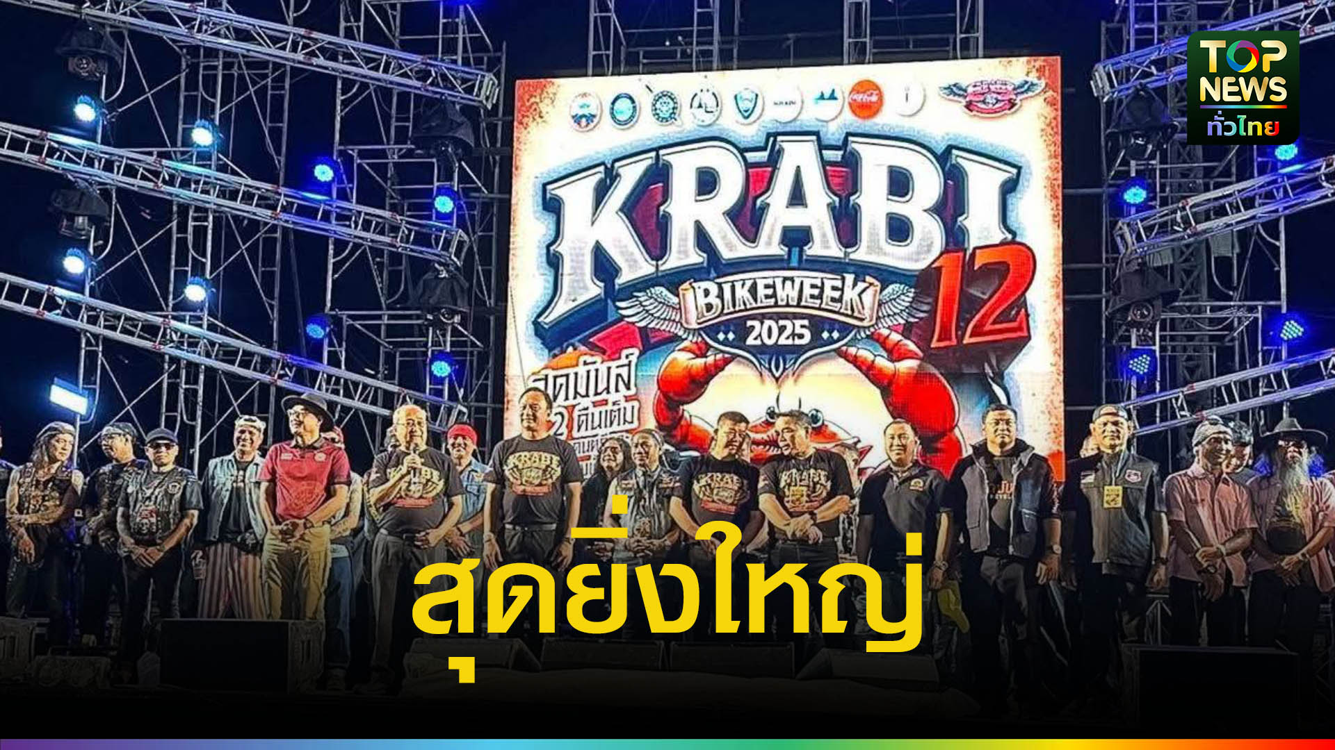 Krabi Bike Week 2025 รวมพลคนบิ๊กไบค์ทั่วประเทศ | TOPNEWS