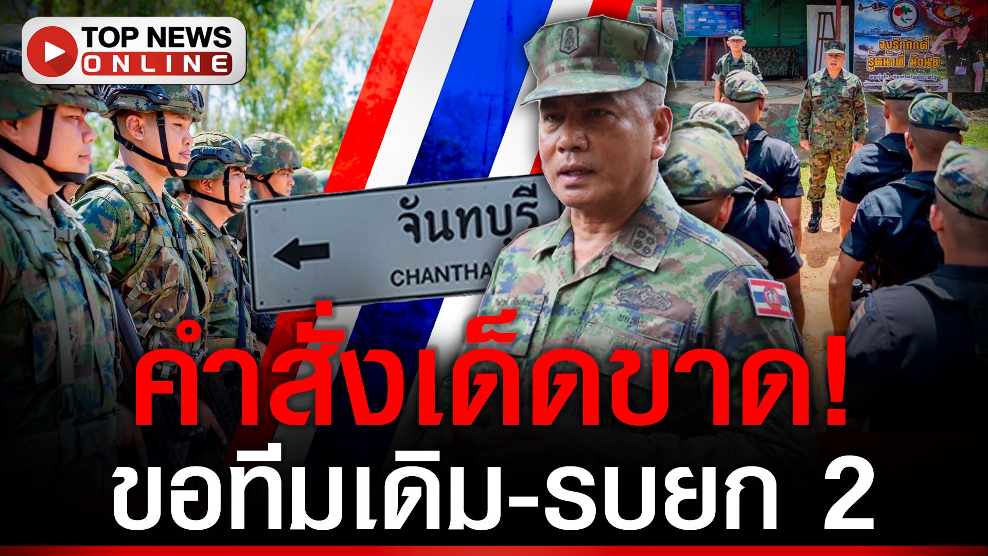 คำสั่งเด็ดขาด! ผบ.ทร.ห้ามเปลี่ยนผลัด ขอทีมเดิม-รบยก 2 | TOPNEWS