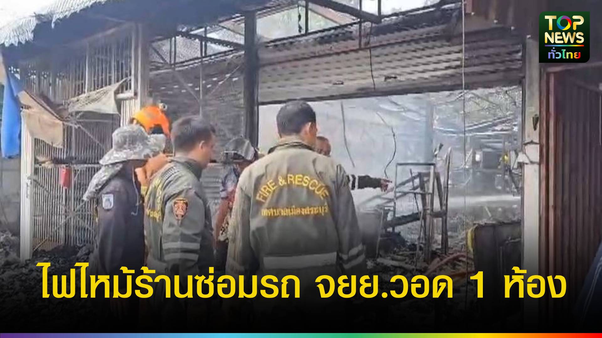 สระบุรี-ไฟไหม้ร้านซ่อมรถจักรยานยนต์ วอด 1 ห้องเจ้าของร้านเข้าดับไฟถูกไฟลวกเจ็บ | TOPNEWS