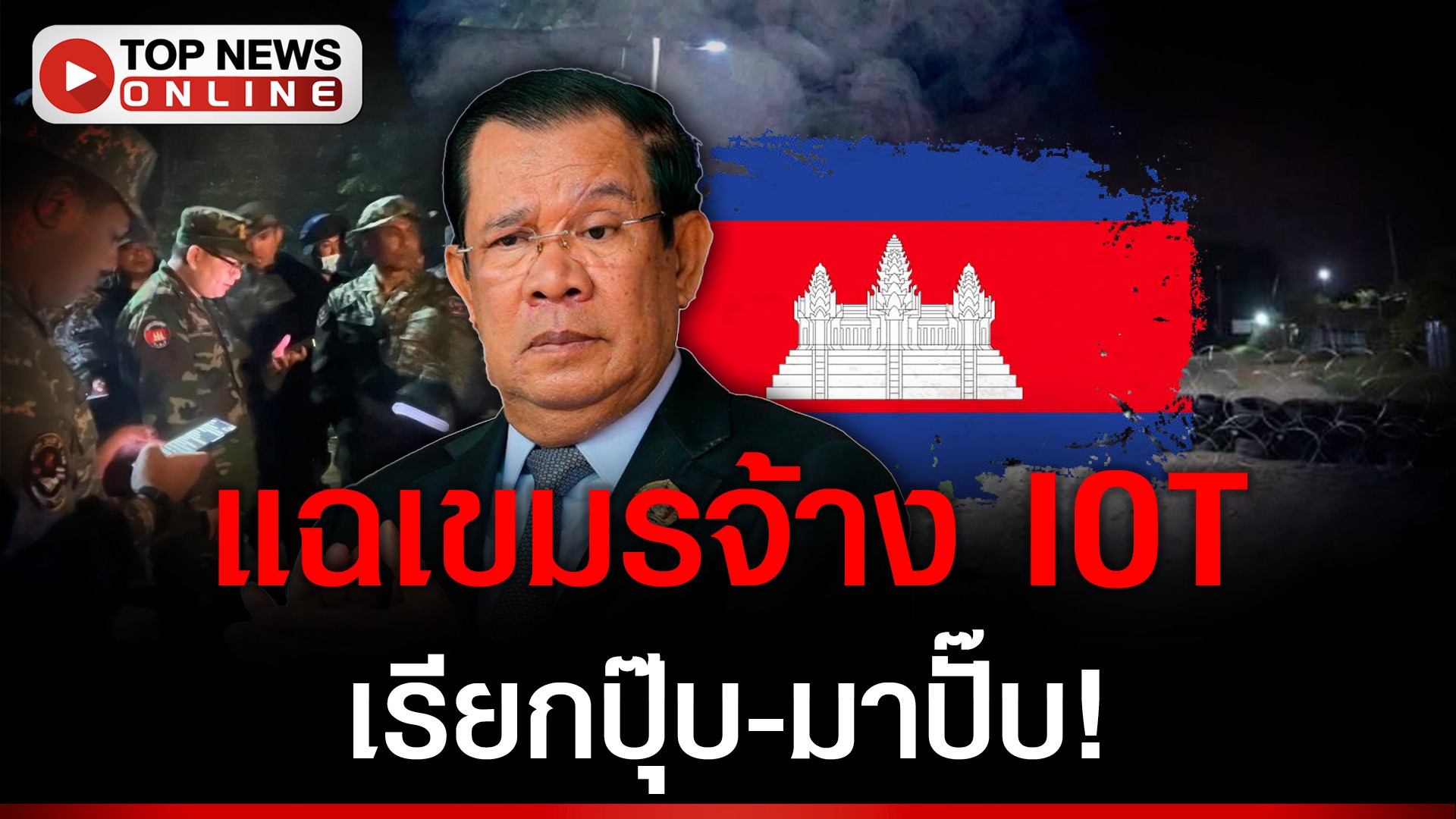 วงในลากไส้! IOT เขมรถูกจ้างมา ลั่นไม่มีใครลงพื้นที่ตอนกลางคืน | TOPNEWS