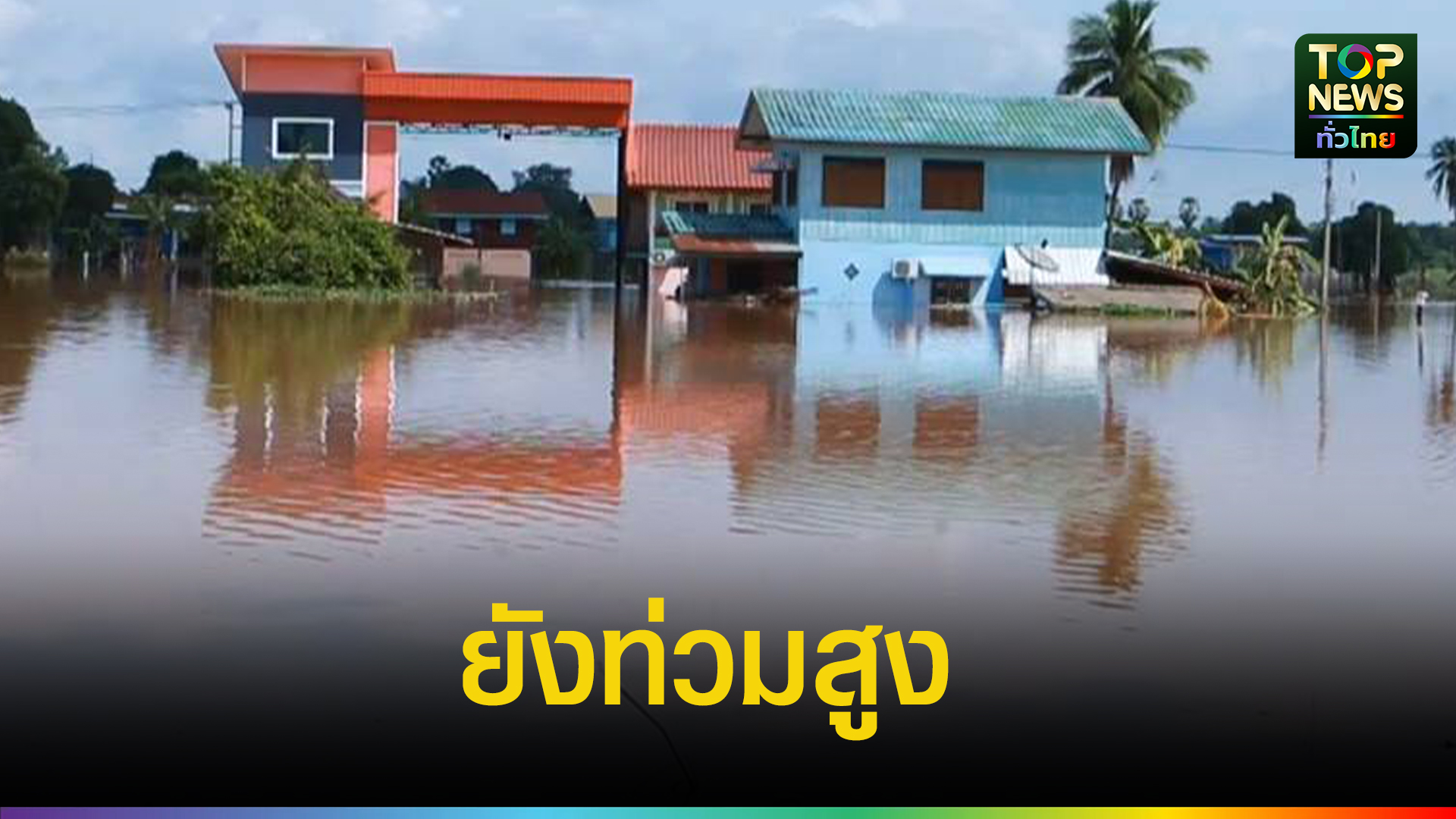 น้ำยม - น้ำน่าน ยังสูงล้นตลิ่งท่วมบ้านเรือนประชาชน ในขณะที่ประชาชนริม ...
