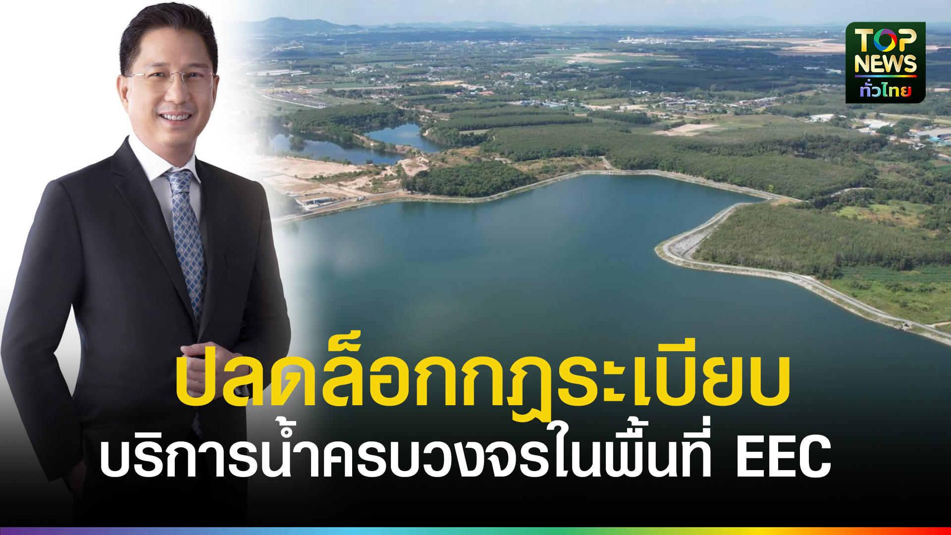อีสท์ วอเตอร์ พร้อมสนับสนุนนโยบายภาครัฐ ยืนยันพร้อมให้บริการน้ำครบวงจรในพื้นที่ EEC | TOPNEWS