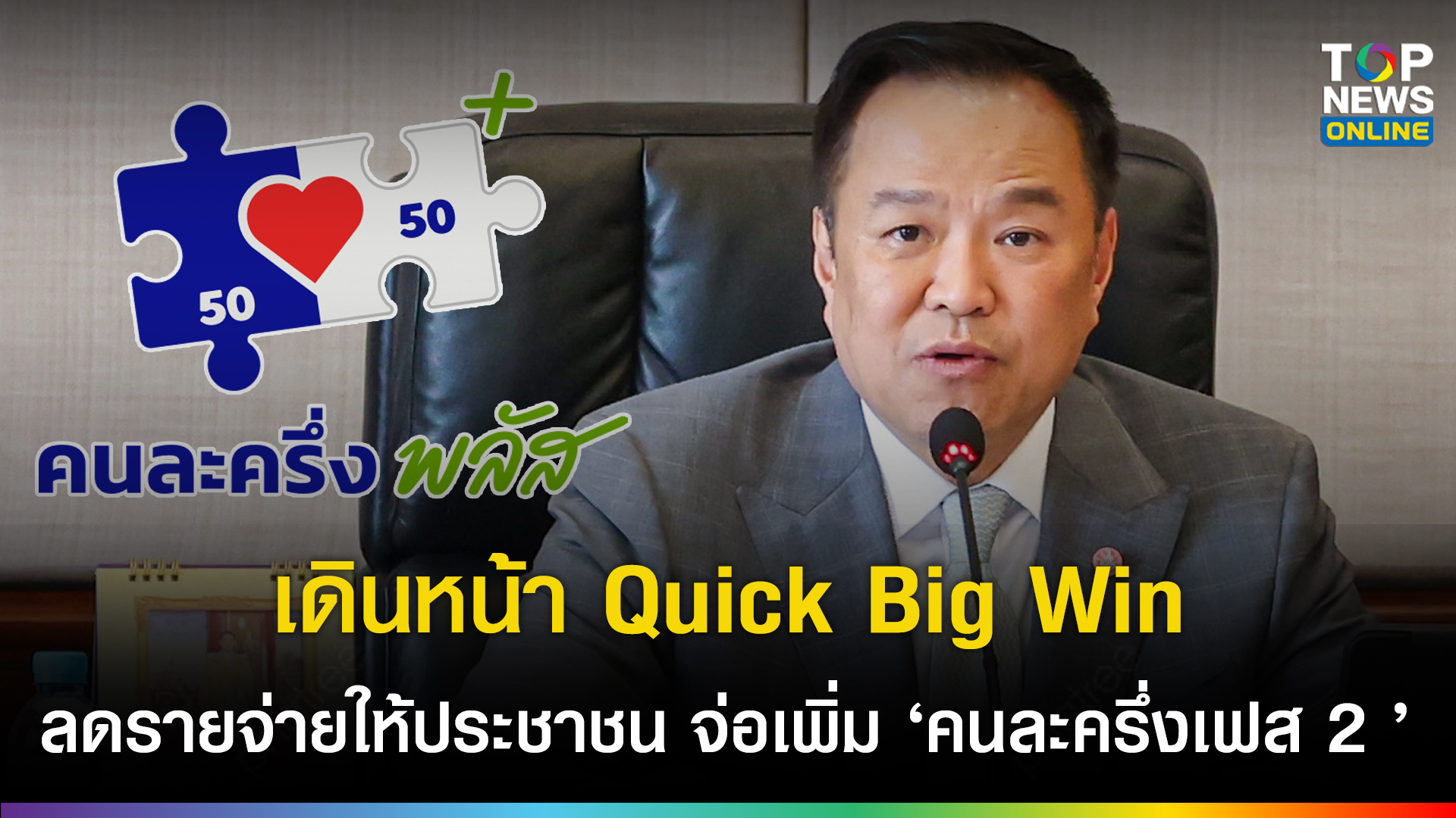 "นายกฯ" เดินหน้า Quick Big Win ลดรายจ่าย ปชช. ลุยเพิ่ม "คนละครึ่ง" เฟส ...