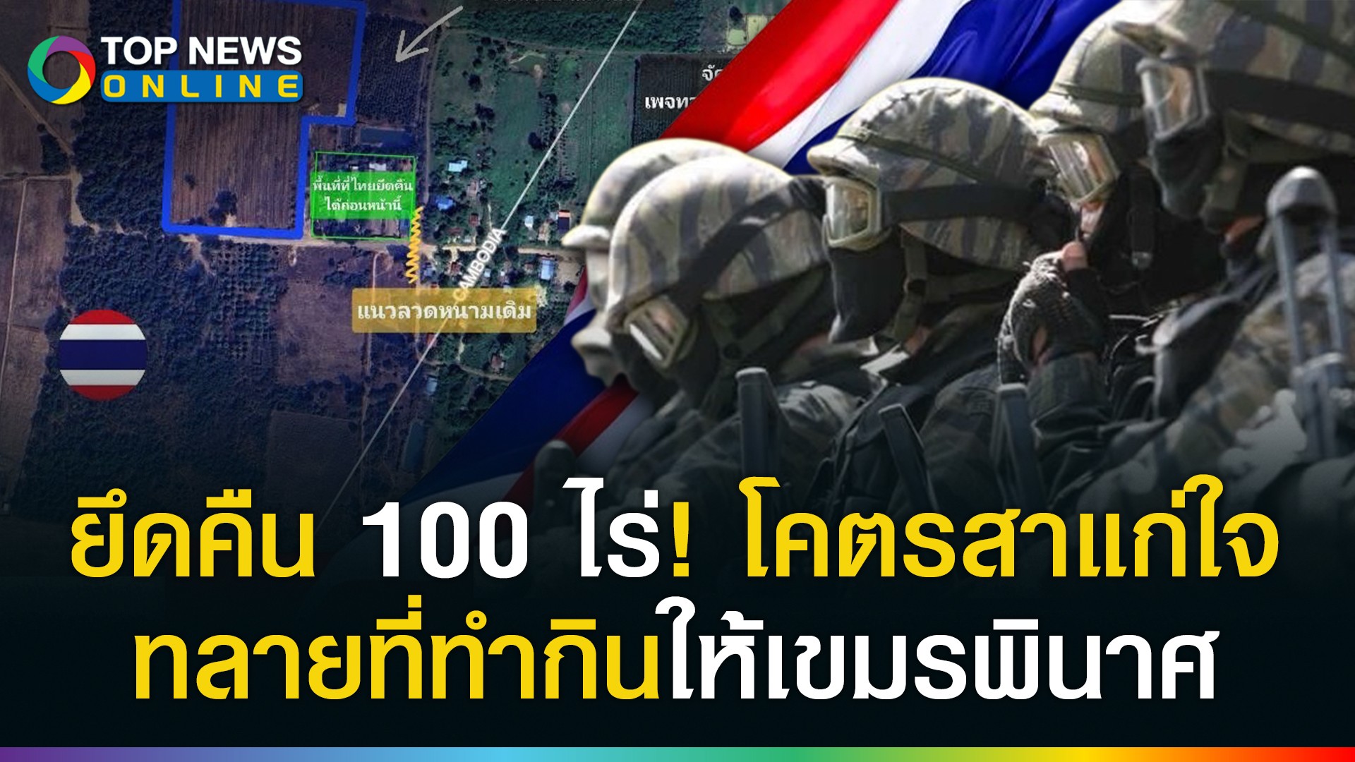ยึดคืนที่ดิน 100 ไร่! โคตรสาแก่ใจกวาดเกลี้ยงตลอดแนว 7 กิโล ทลายที่ทำกินเขมรให้ราบ | TOPNEWS