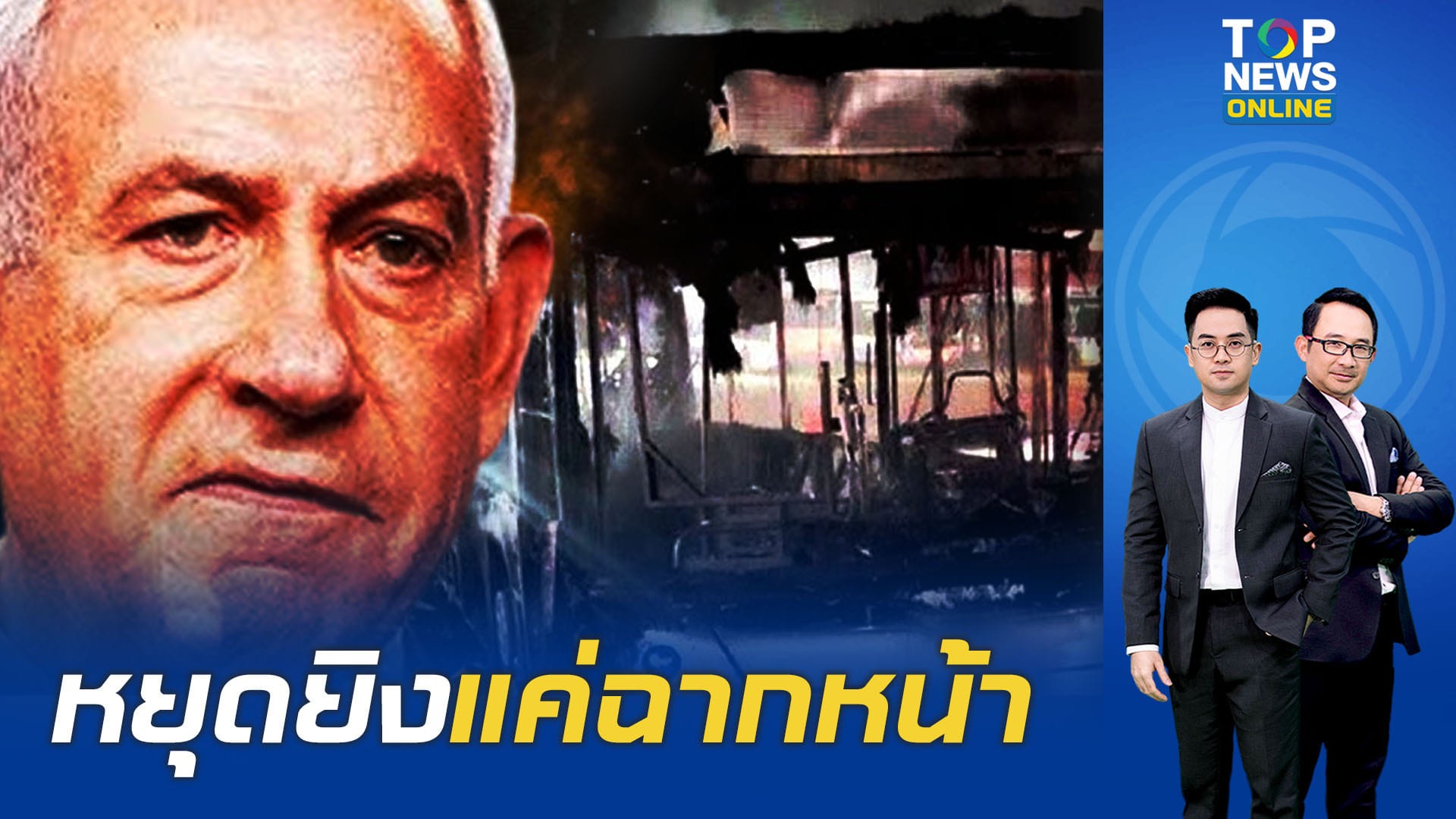 ไม่เกินคาด"อิสราเอล"เปิดฉากโจมตี"กาซา"รอบใหม่ถล่มรถบัสดับสลด 11 ราย อ้างยิงรถน่าสงสัย | TOPNEWS