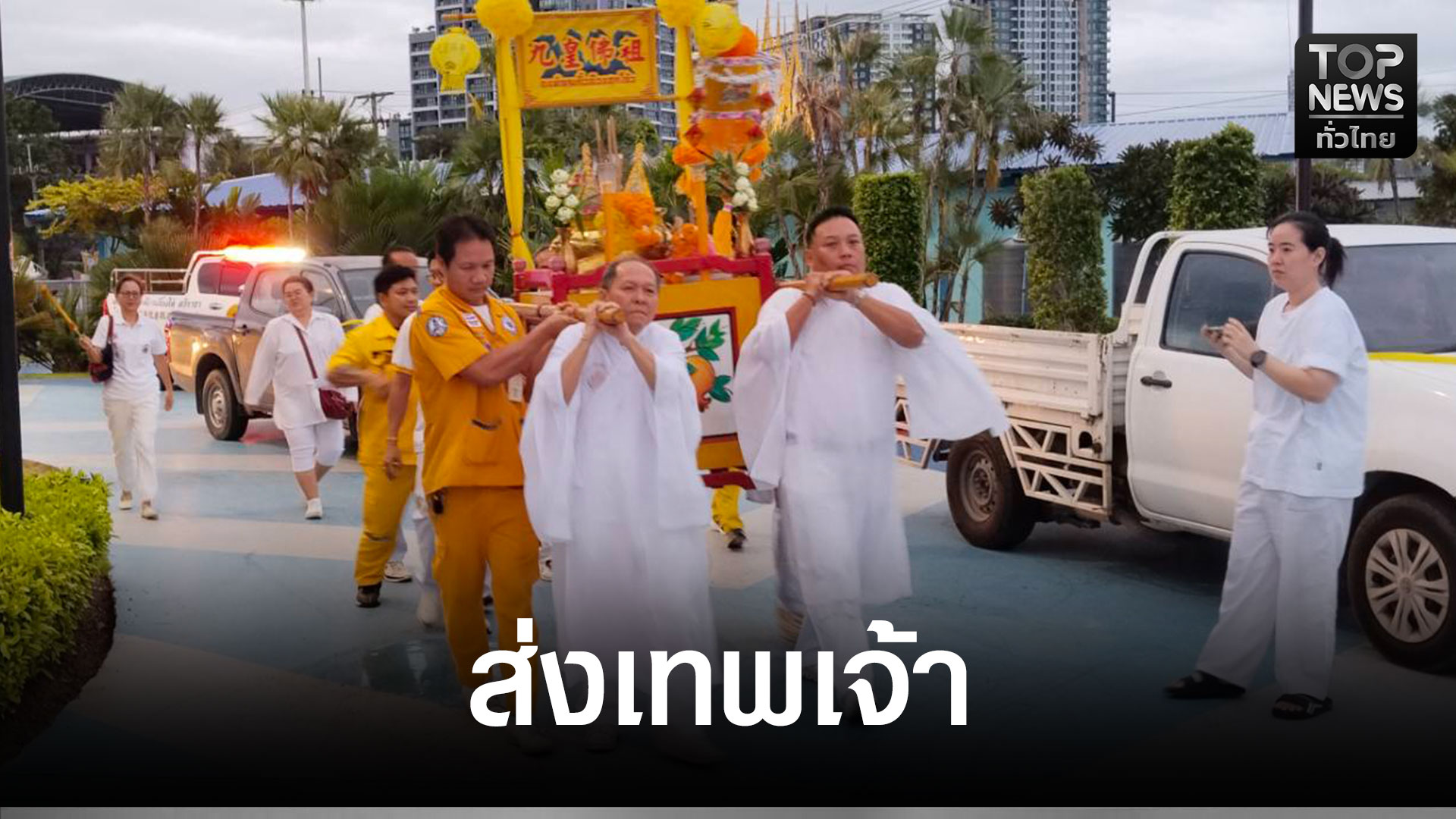 พุทธสมาคมเพียวเยี้ยงไท้ศรีราชาส่งเทพเจ้ากิวอ๋องฮุดโจกลับสวรรค์หลังเชิญ ...