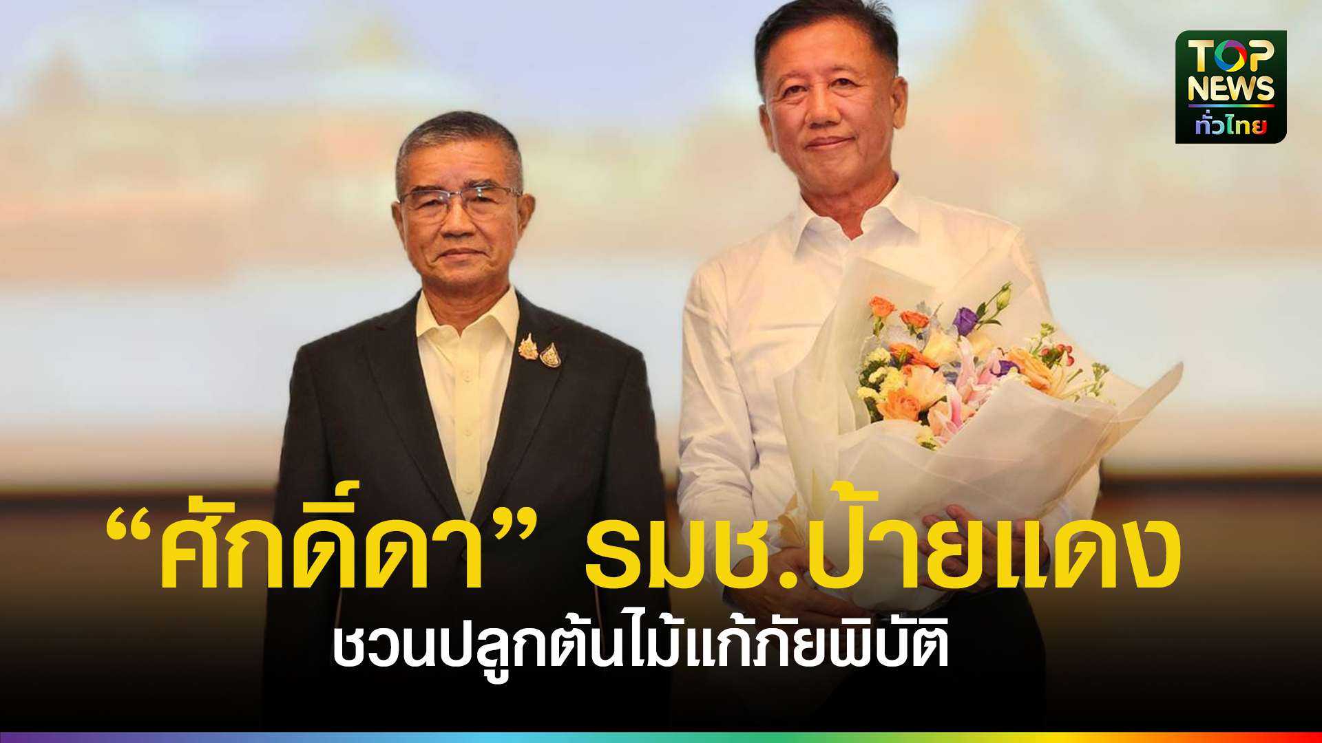 ศักดิ์ดา วิเชียรศิลป์ รมช.มหาดไทย ป้ายแดง คนแปดริ้ว โชว์วิสัยทัศน์ ...