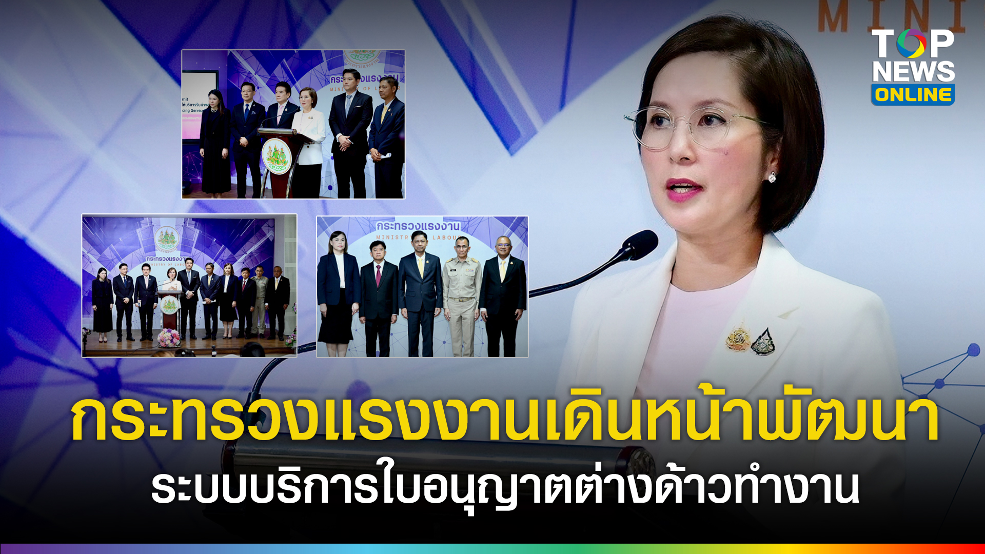 “ตรีนุช” เปิดตัวระบบ “e-WorkPermit” เพิ่มสะดวกต่างด้าวลงทะเบียนขอใบอนุญาตทำงานออนไลน์ ให้บริการ ...